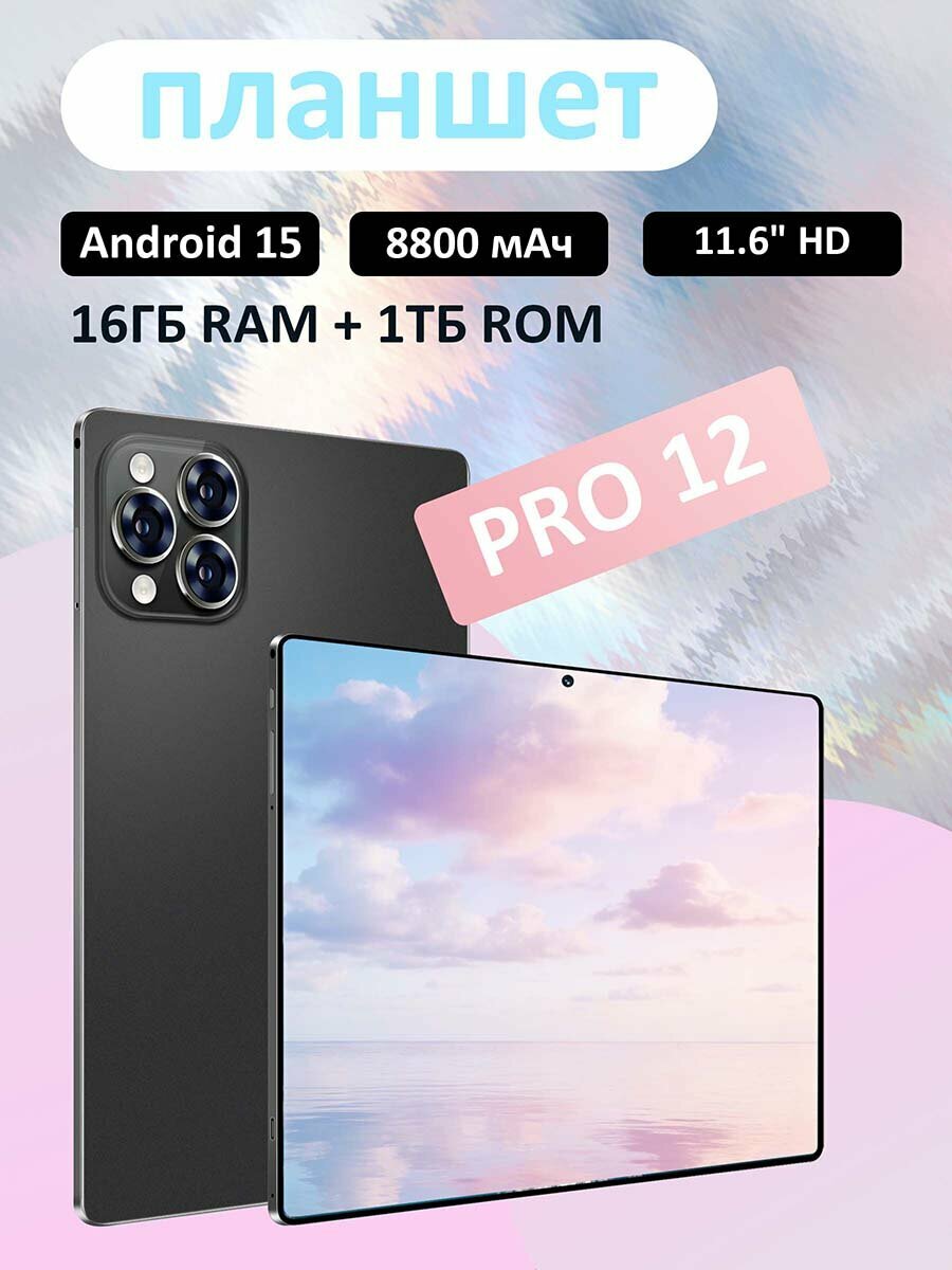 Планшет андроид15 Pro 12 Galaxy. 16/1024 ГБ, 2560x1600, WiFi. С мышкой и клавиатурой.