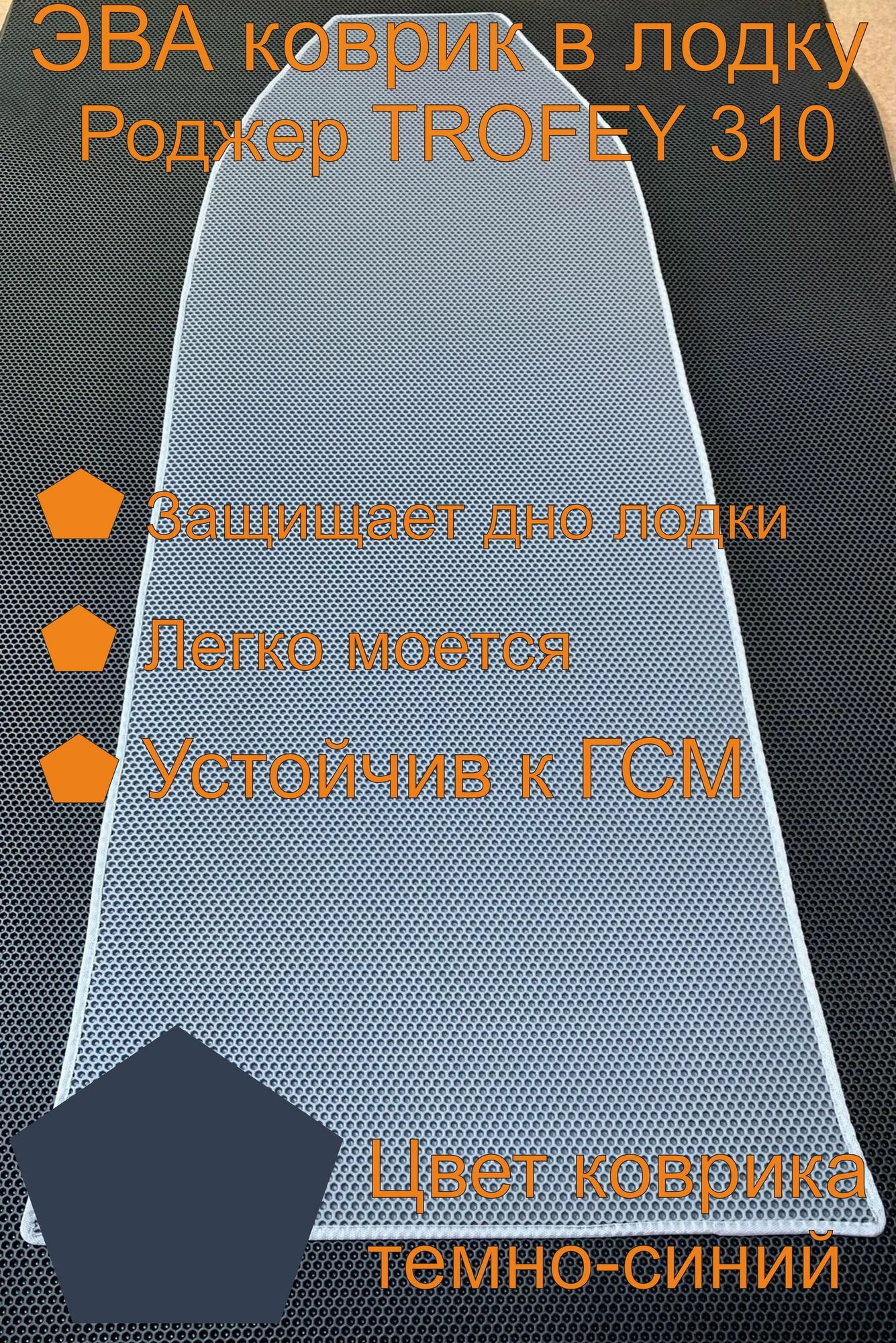 Эва коврик в лодку Роджер TROFEY 310