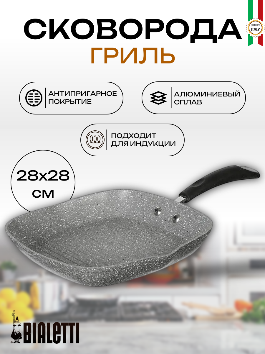 Сковорода-гриль Bialetti "Donatello" 0B6GR028, мраморное антипригарное покрытие