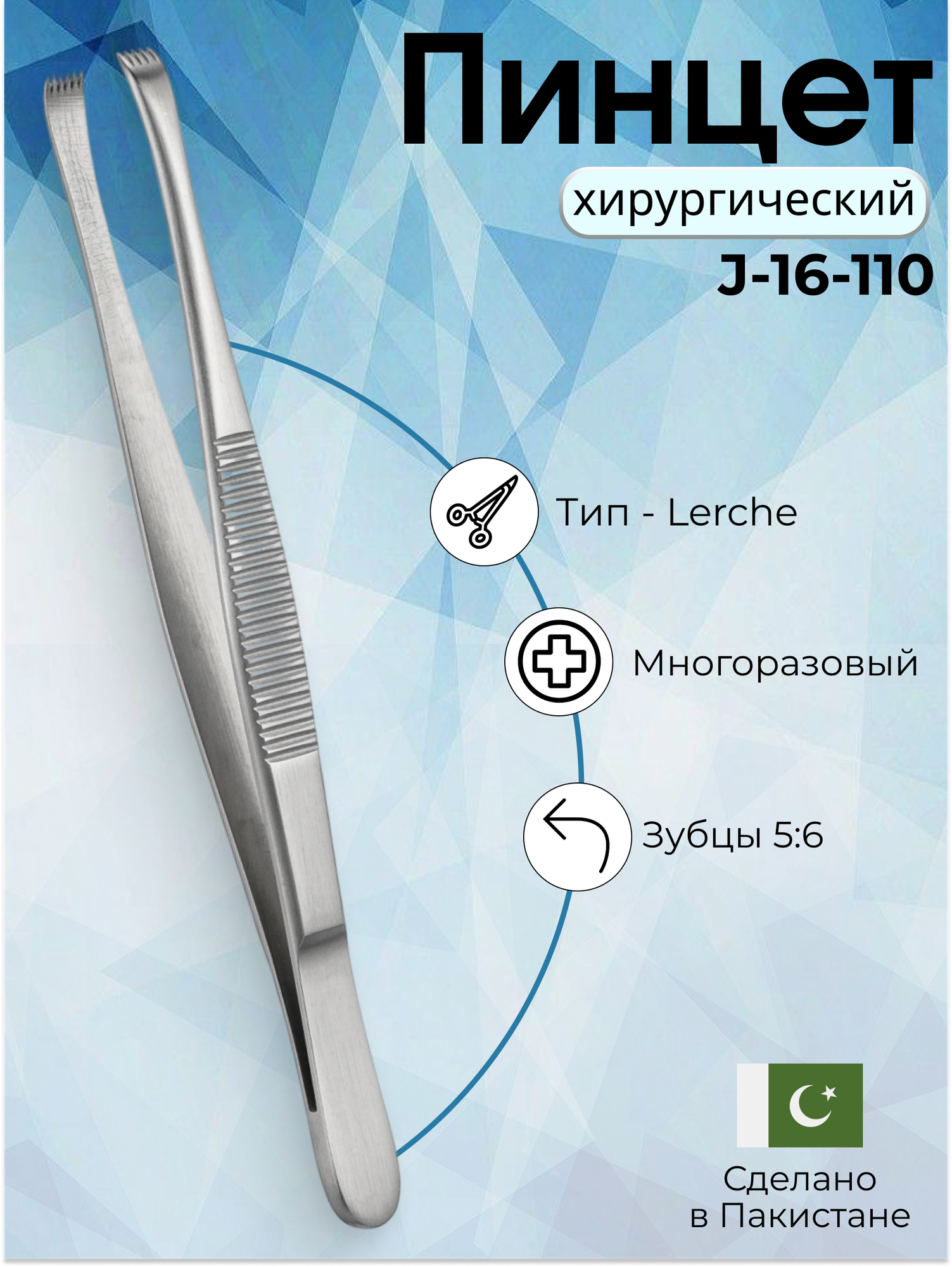 Пинцет хирургический Lerche, зубцы 5:6, 15 см , Surgicon