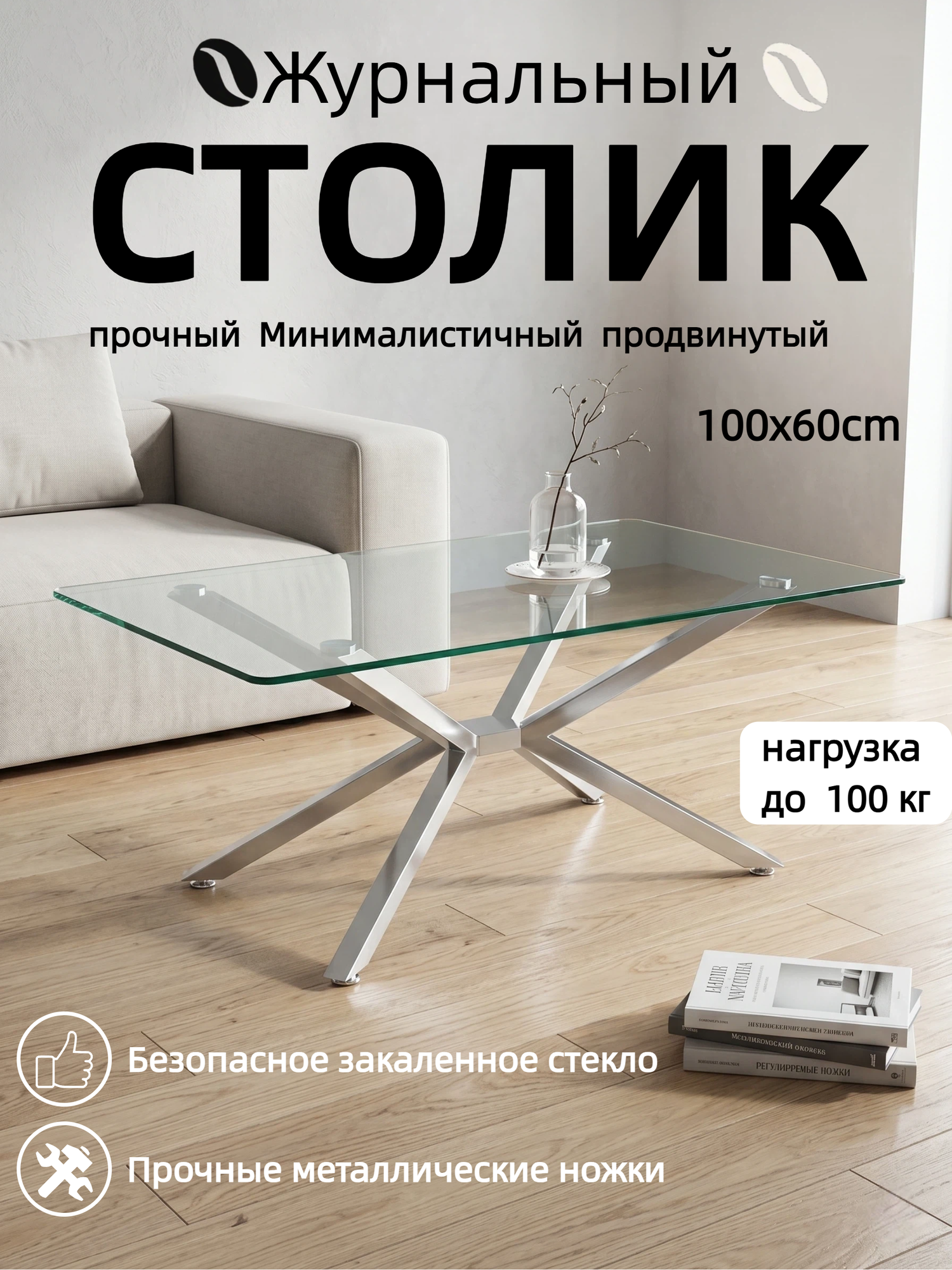Журнальный столик из стекла 100х60 см, прозрачный, серебристые металлические ножки, толщина стекла 8 мм