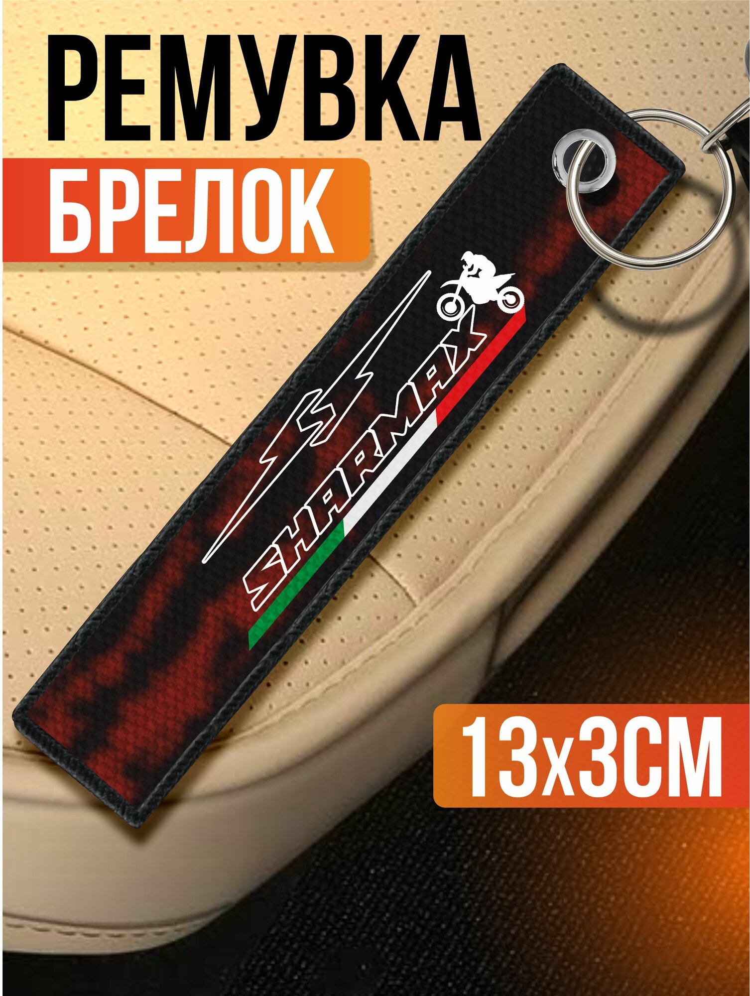 Брелок ремувка для ключей на мотоцикл на эндуро sharmax