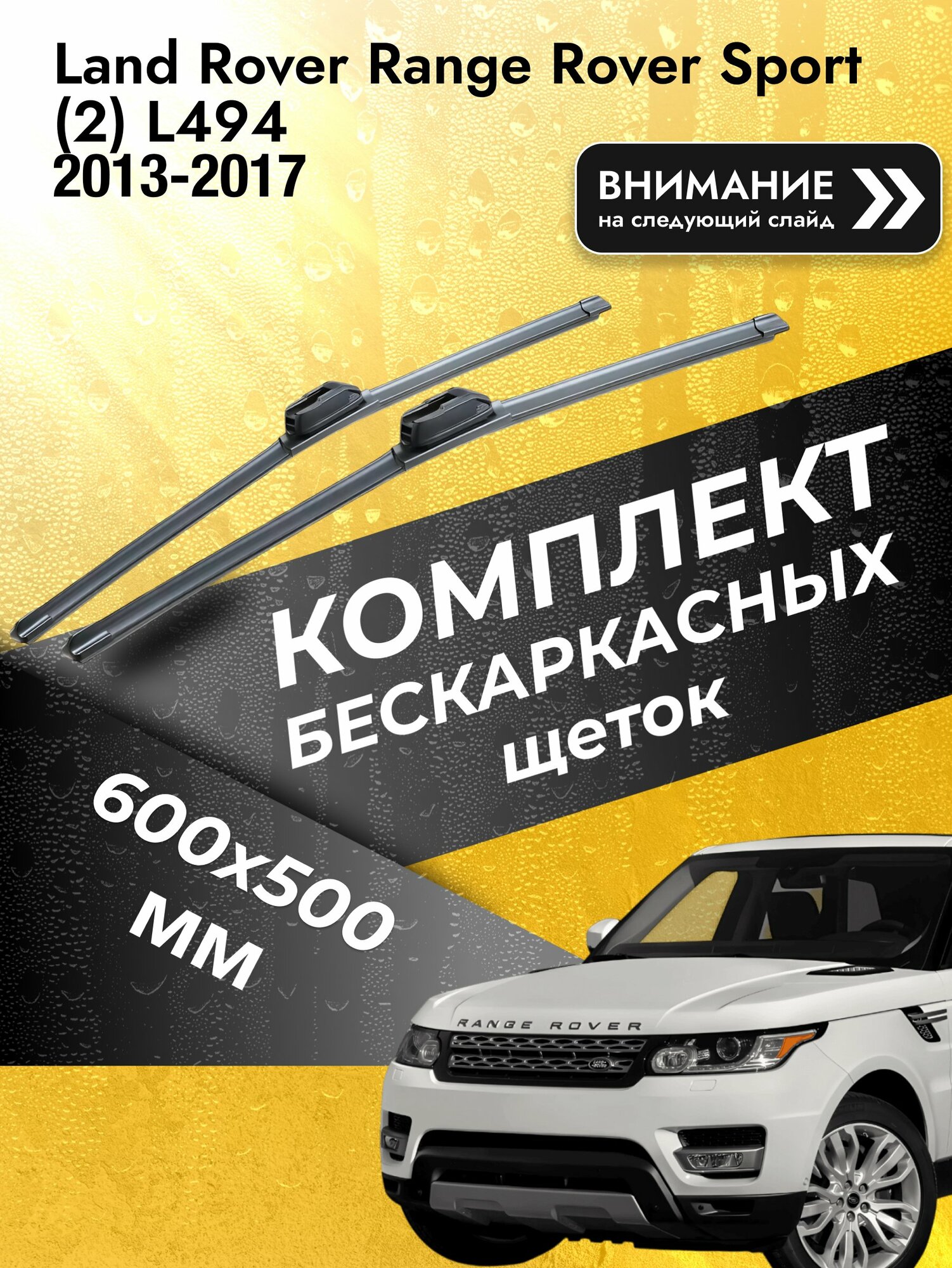 Дворники бескаркасные на Land Rover Range Rover Sport (2) L494 2013-2017 Комплект 600x500мм (SW2024+SW2020). Рендж Ровер