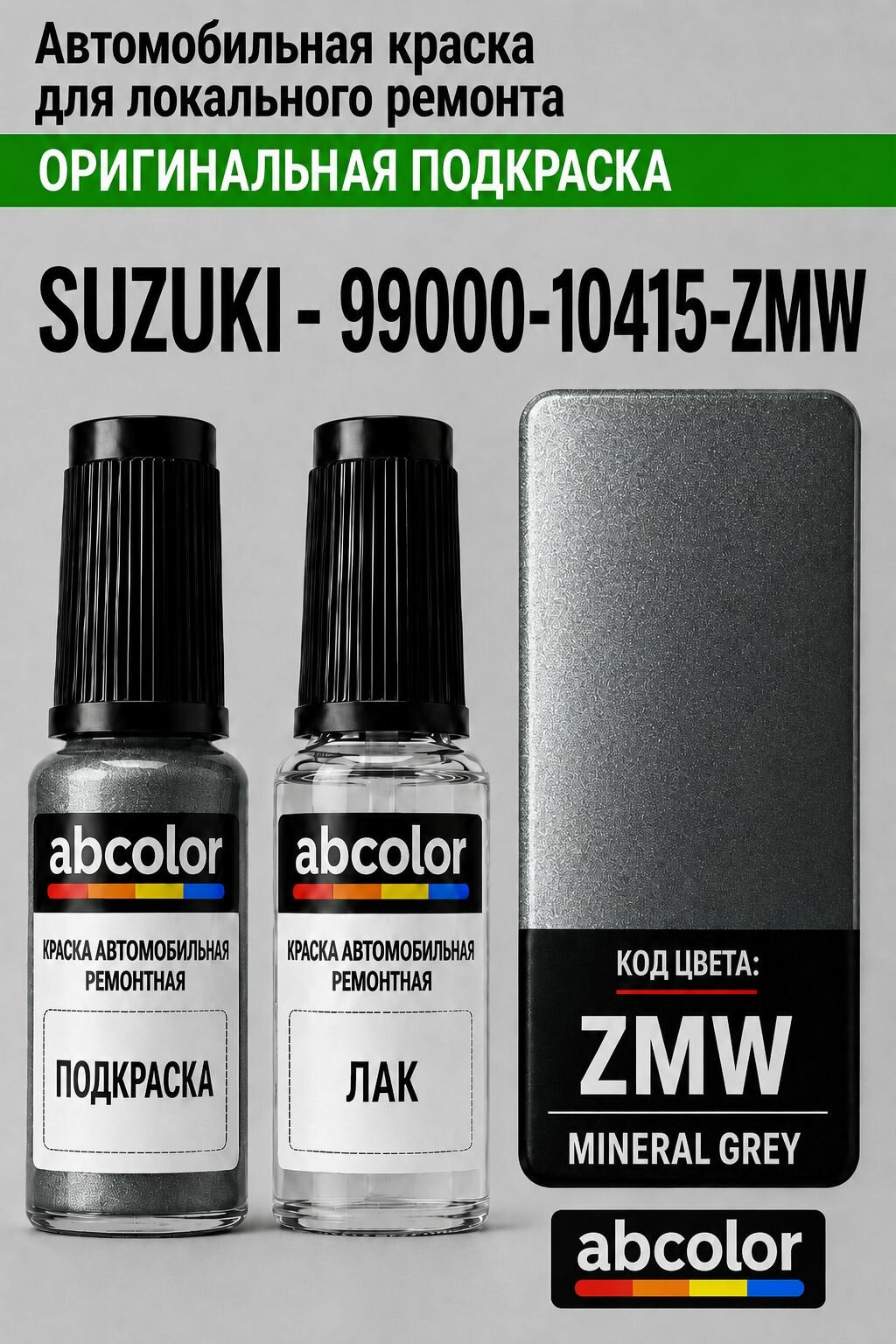 Кисточка-подкраска (краска+лак) для Suzuki MINERAL GREY (ZMW) ABColor_OEM 99000-10415-ZMW