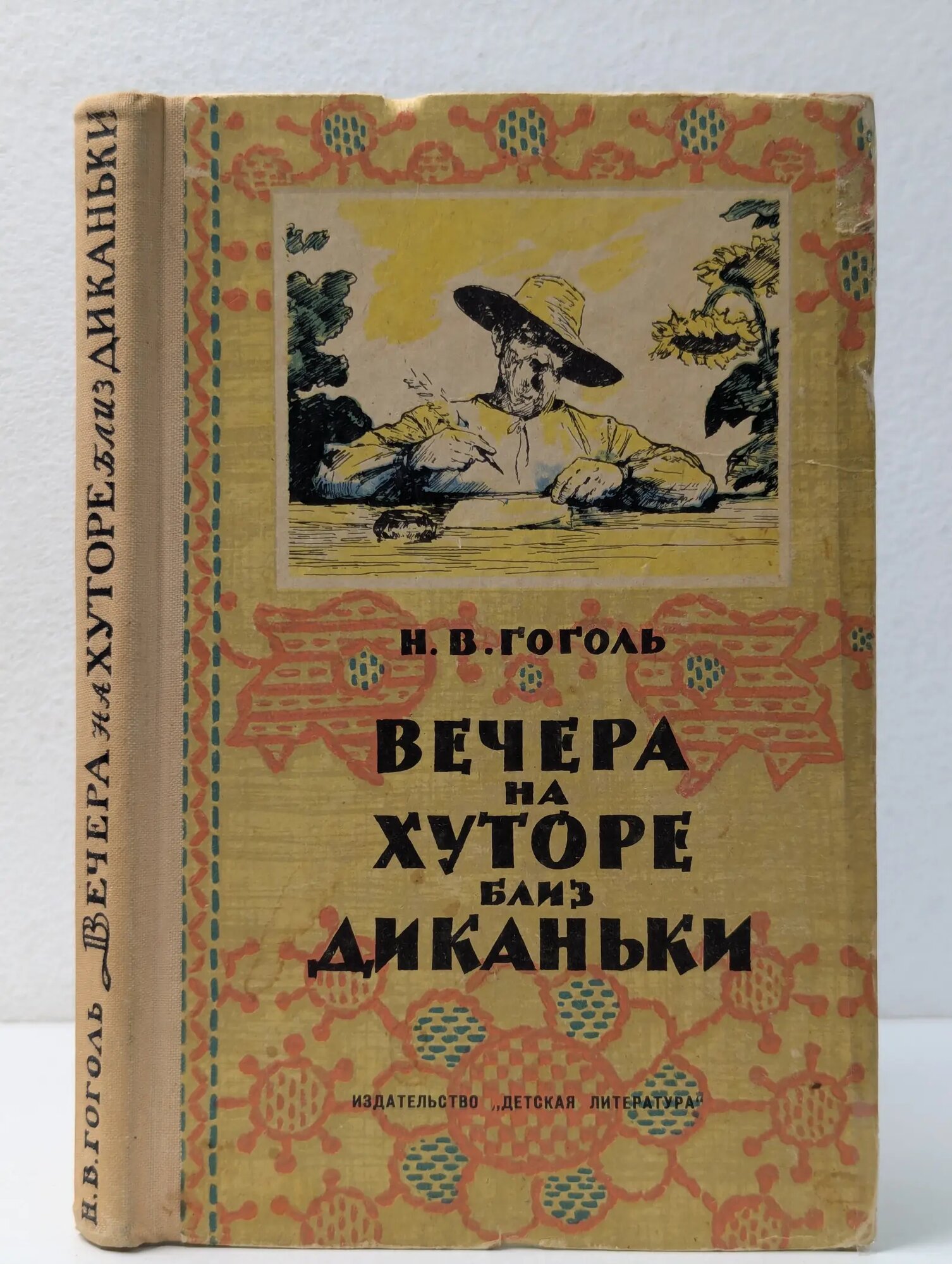 Школьная библиотека. Вечера на хуторе близ Диканьки Гоголь Николай Васильевич 1966