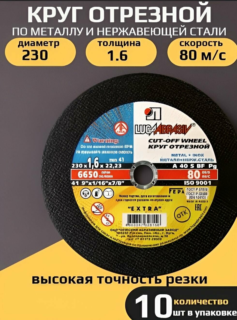 Круги отрезные по металлу и нерж. стали LUGAabrasiv 230х1,6х22,23, 10шт