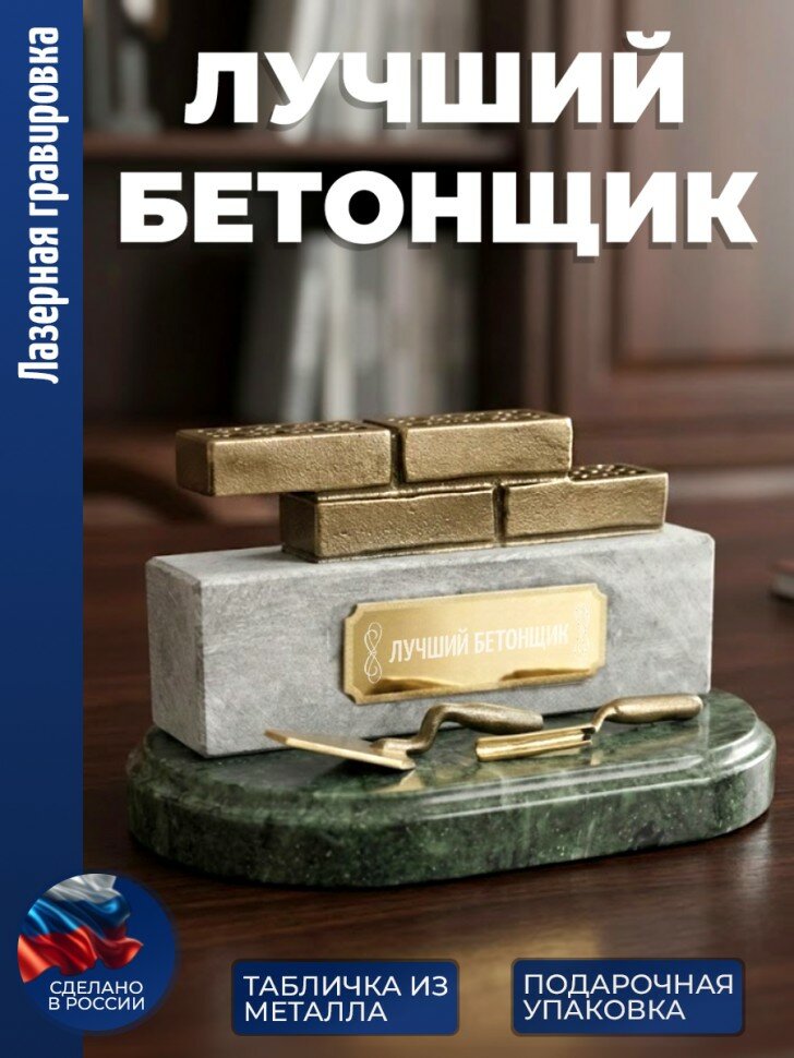 Статуэтка Строитель "Лучший бетонщик" бронза, змеевик, мрамор