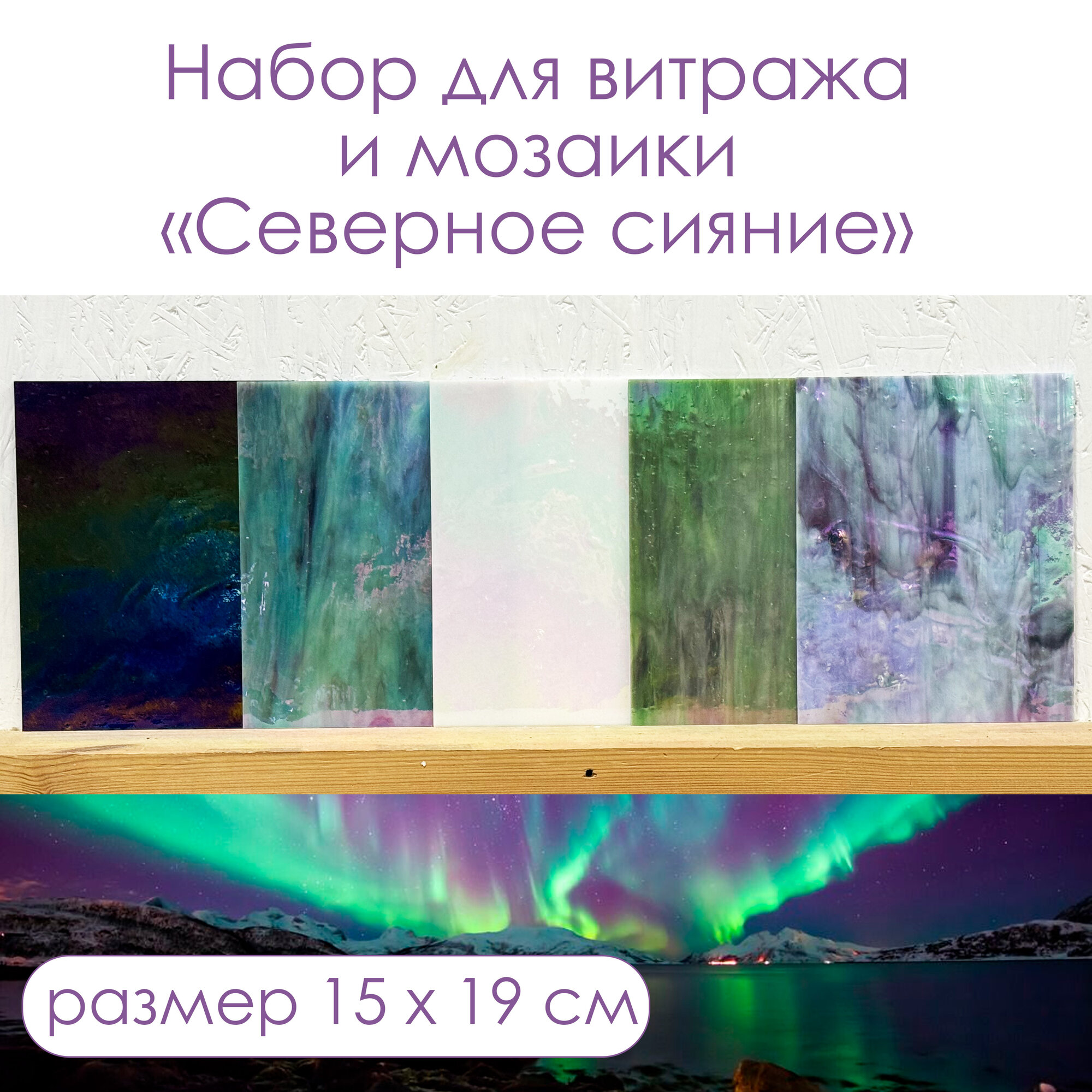 Набор витражного стекла Северное сияние
