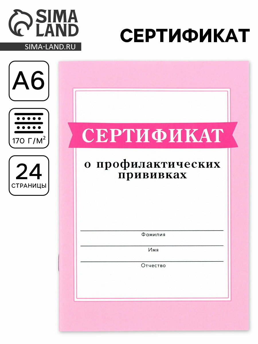 Сертификат о профилактических прививках А6, 24 страницы 10.5x14.8 см "Розовый", 3 шт.