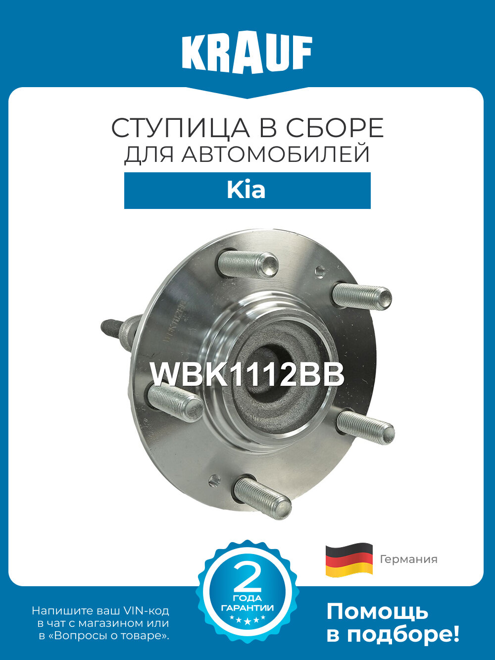 Ступица в сборе KRAUF WBK1112BB для автомобилей Kia Cerato