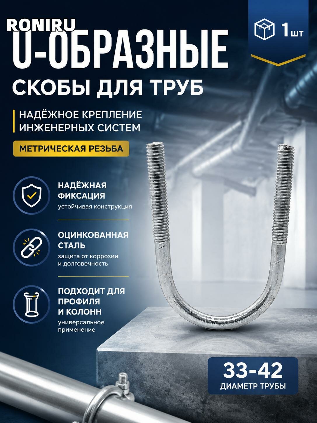 U-образные скобы для труб — крепление с метрической резьбой для монтажа инженерных систем, к профилю и колоннам