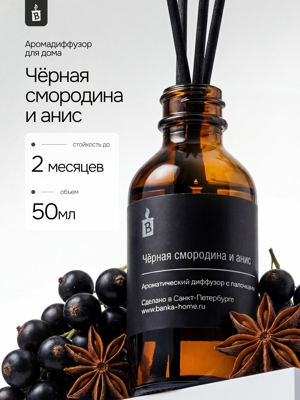Диффузор "Черная смородина и анис" для дома с палочками 50 мл, ароматизатор Banka_home