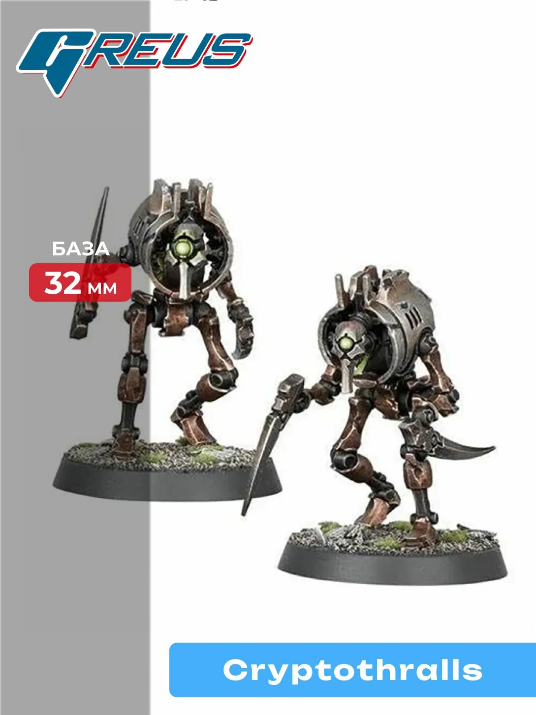 Миниатюра Warhammer - Cryptothralls (Greus)