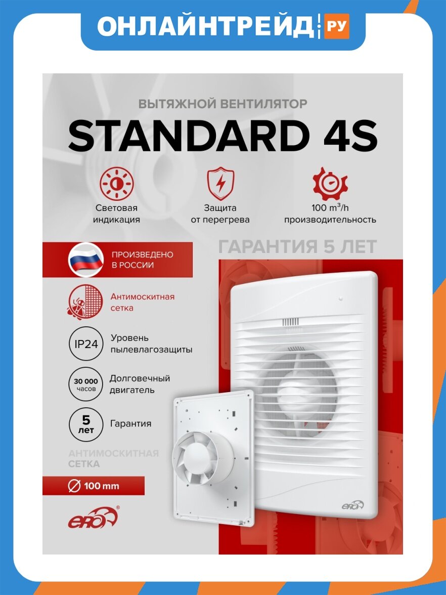 Вентилятор вытяжной Era STANDARD 4S C