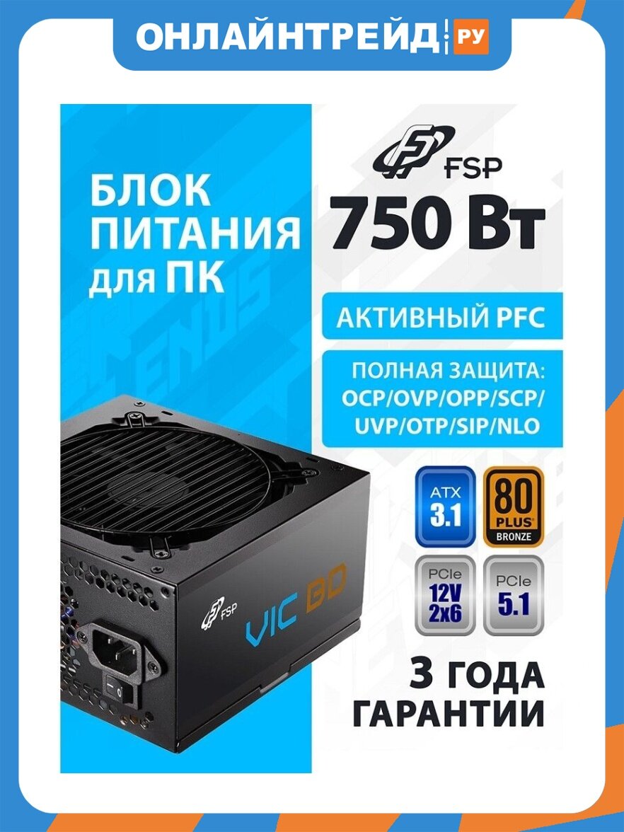Блок питания Fsp VIC-750BD, 750W, 80+ Bronze