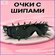 Солнцезащитные очки , черный/черный
