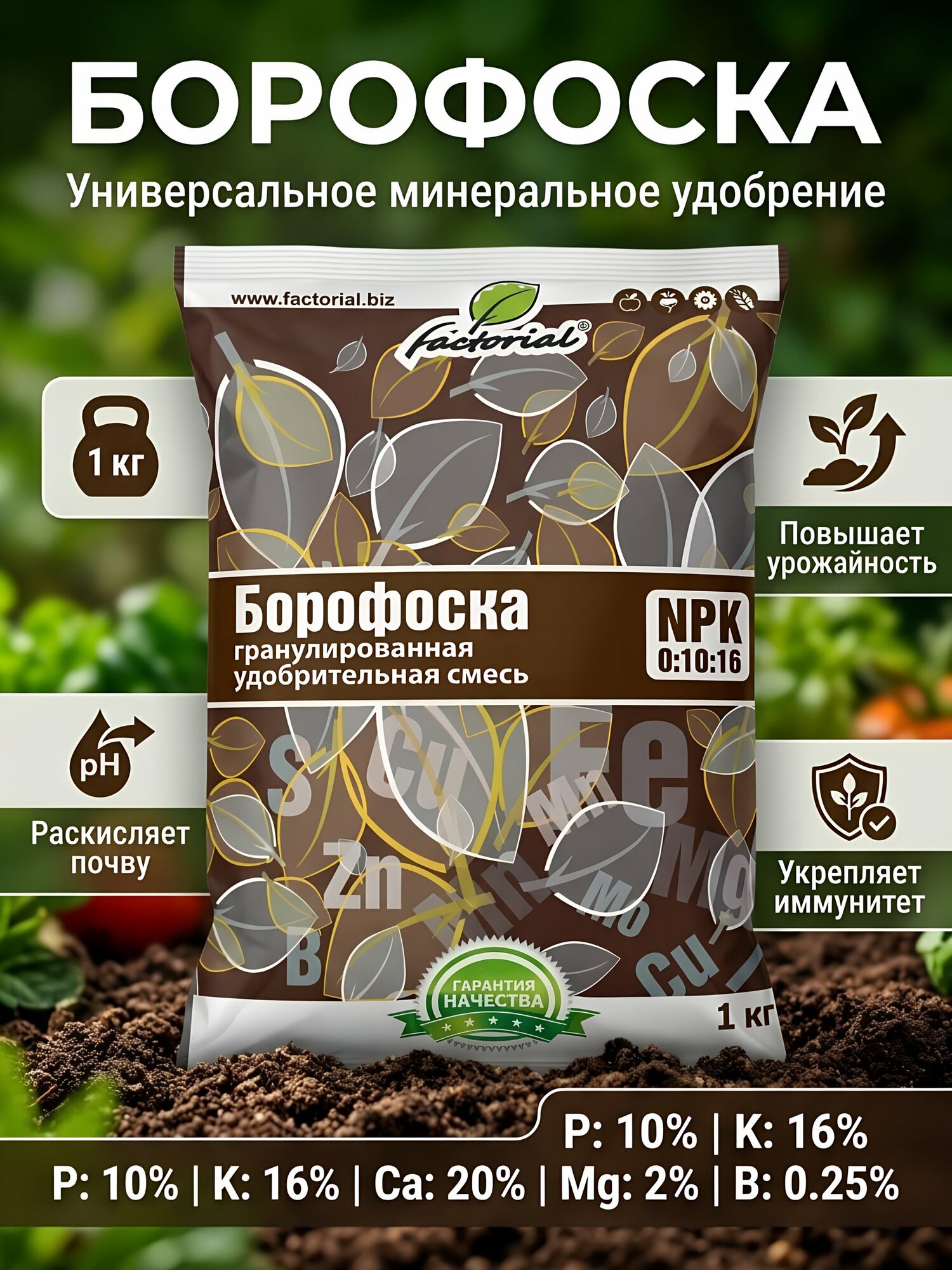 Удобрение Борофоска Factorial минеральное гранулированное 1 кг для роста растений универсальное осеннее для сада и огорода