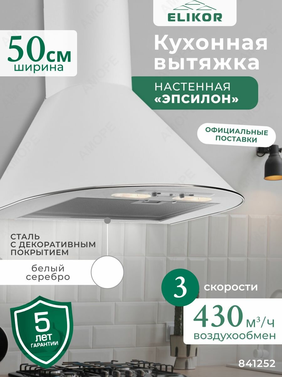 Кухонная вытяжка Эпсилон 50 см, настенная, производительность - 430 м3/ч, управление ползунковое, 3 скорости, лампы накаливания
