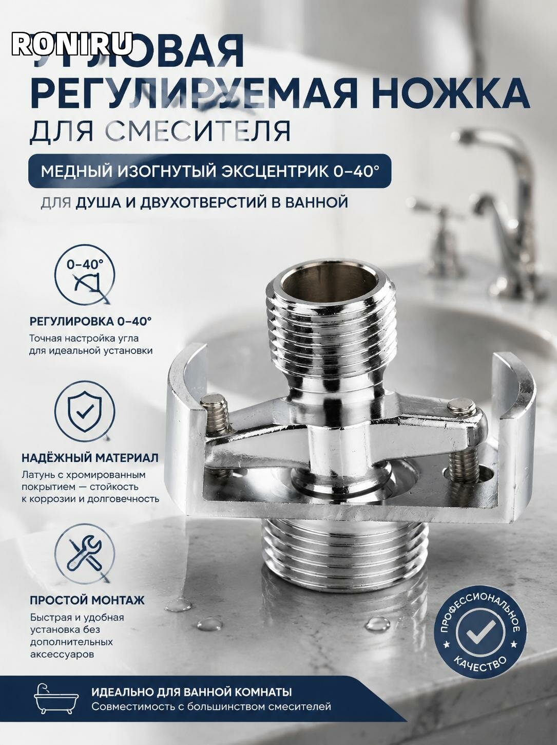 Угловая регулируемая ножка для смесителя, медный изогнутый эксцентрик 0–40°, хром для душа и двухотверстий в ванной