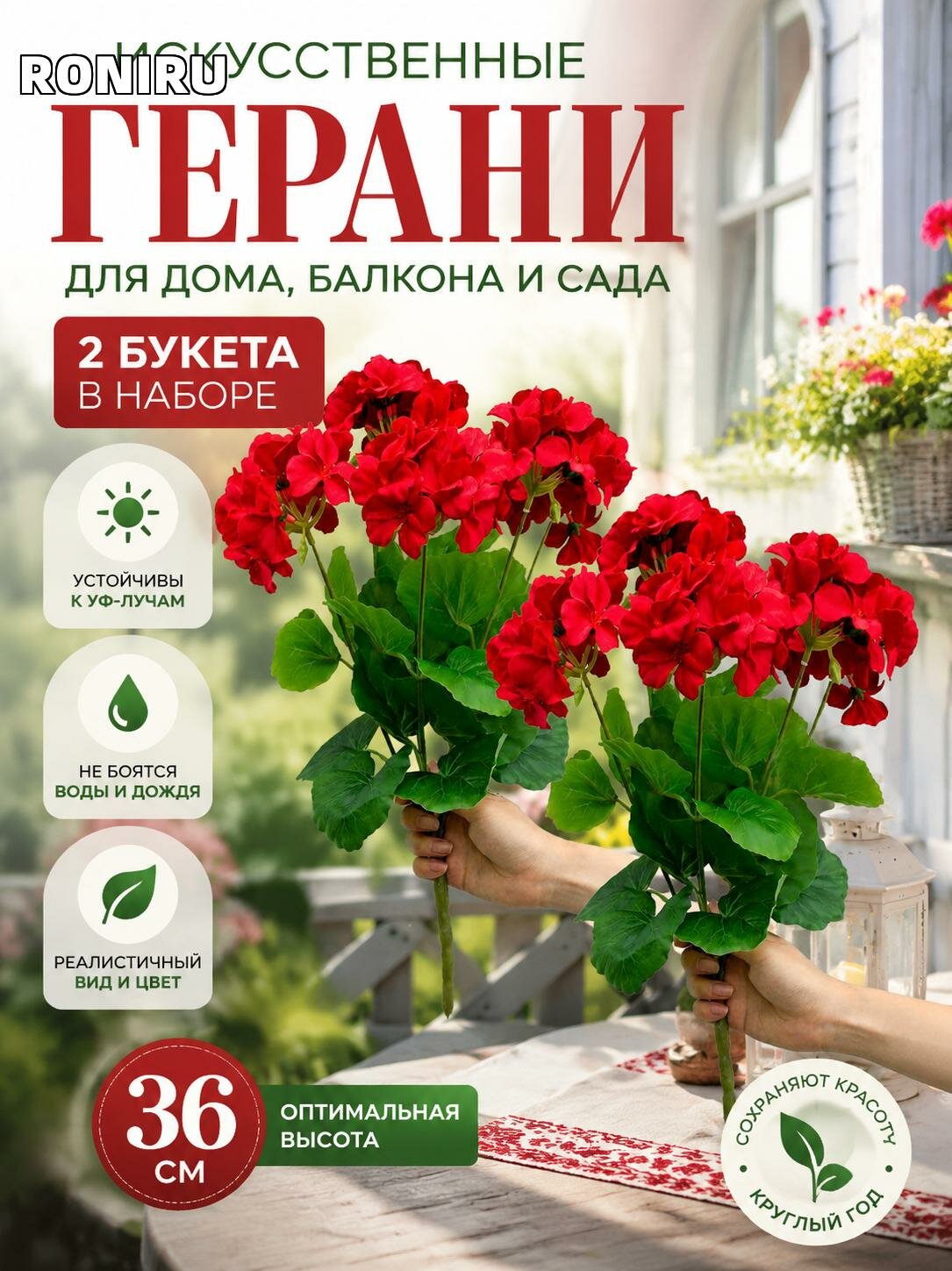 Искусственные шелковые герани для дома, балкона и сада — стойкие к ультрафиолету и воде, высота 36 см, реалистичные