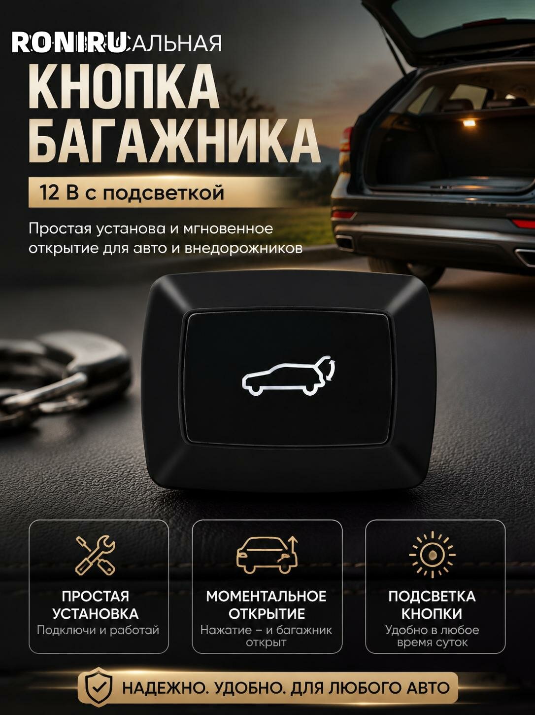 Универсальная кнопка багажника 12 В с подсветкой — простая установка и мгновенное открытие для авто и внедорожников