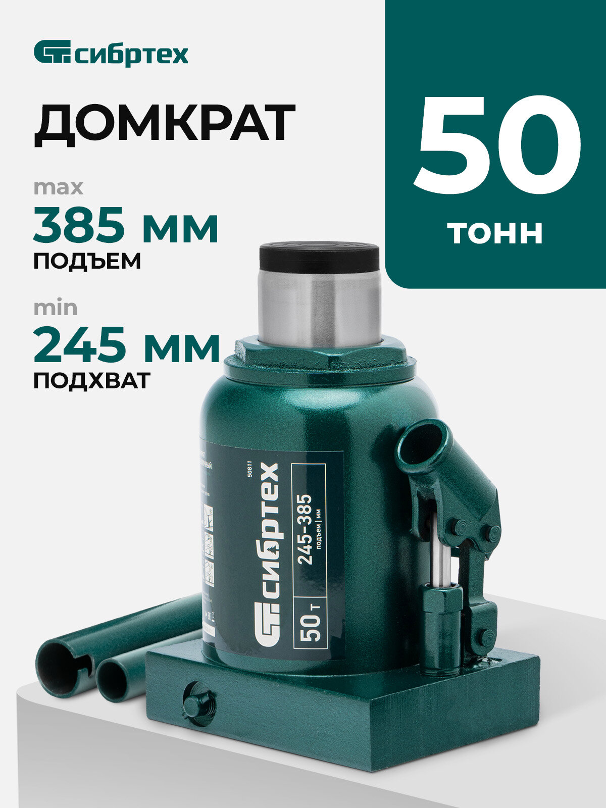 Домкрат автомобильный Сибртех 50т, 245-385 мм, разборная конструкция, гидравлический бутылочный, 50811