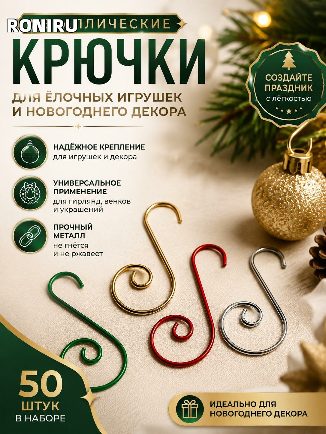Металлические крючки для елочных игрушек и новогоднего декора — удобные крепления для гирлянд и венков, наборы