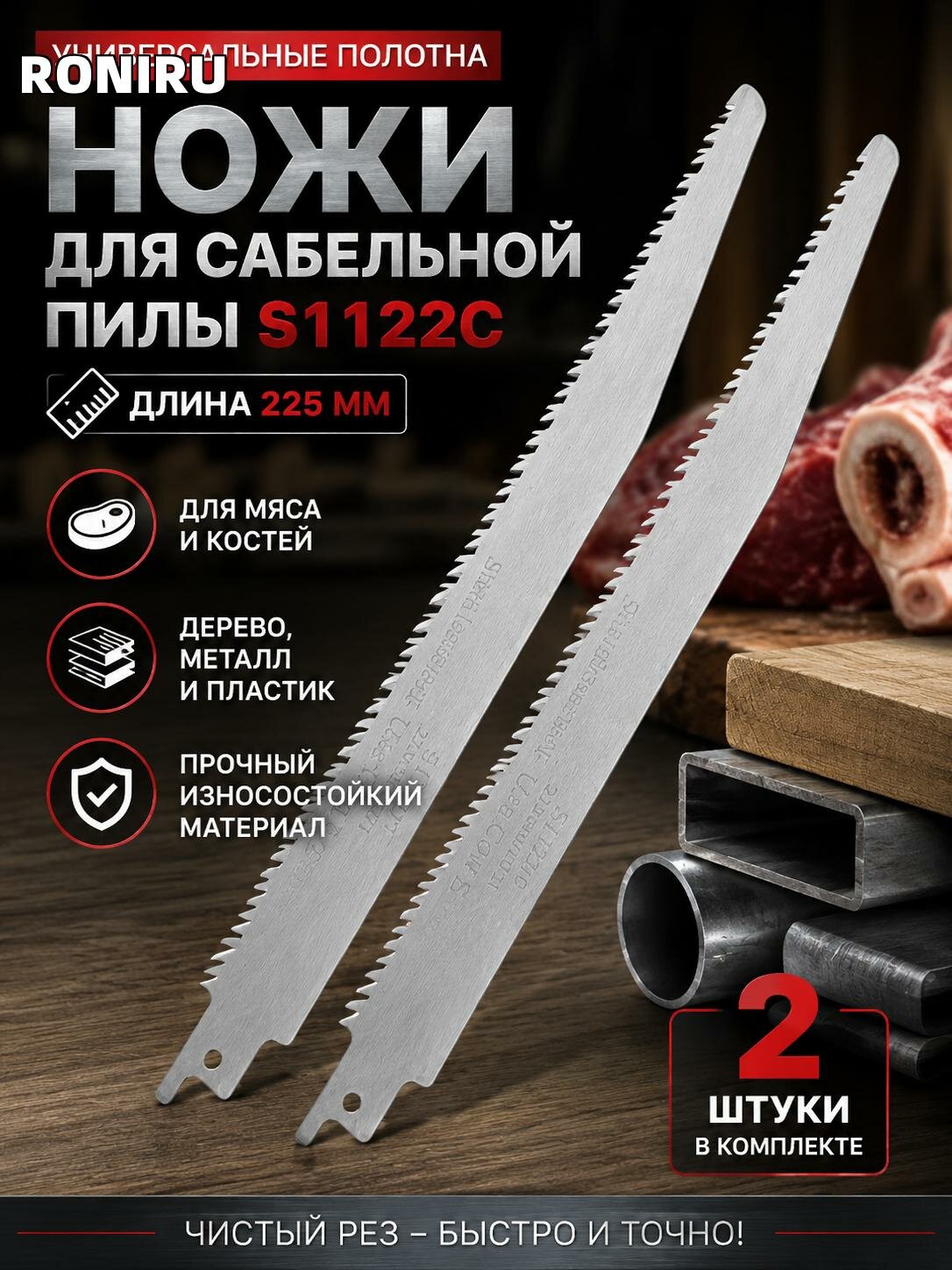 2 шт ножи для сабельной пилы S1122C — универсальные полотна 225 мм для резки мяса, костей, дерева и металла компл.