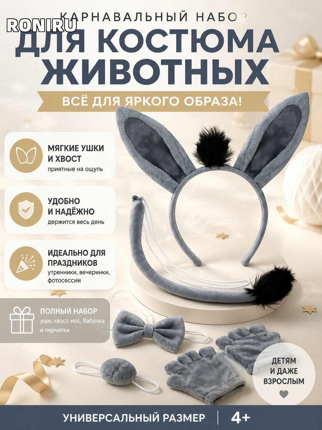 Карнавальный набор для костюма животных — ушки, хвост, нос, бабочка и перчатки для детей и даже маленьких взрослых