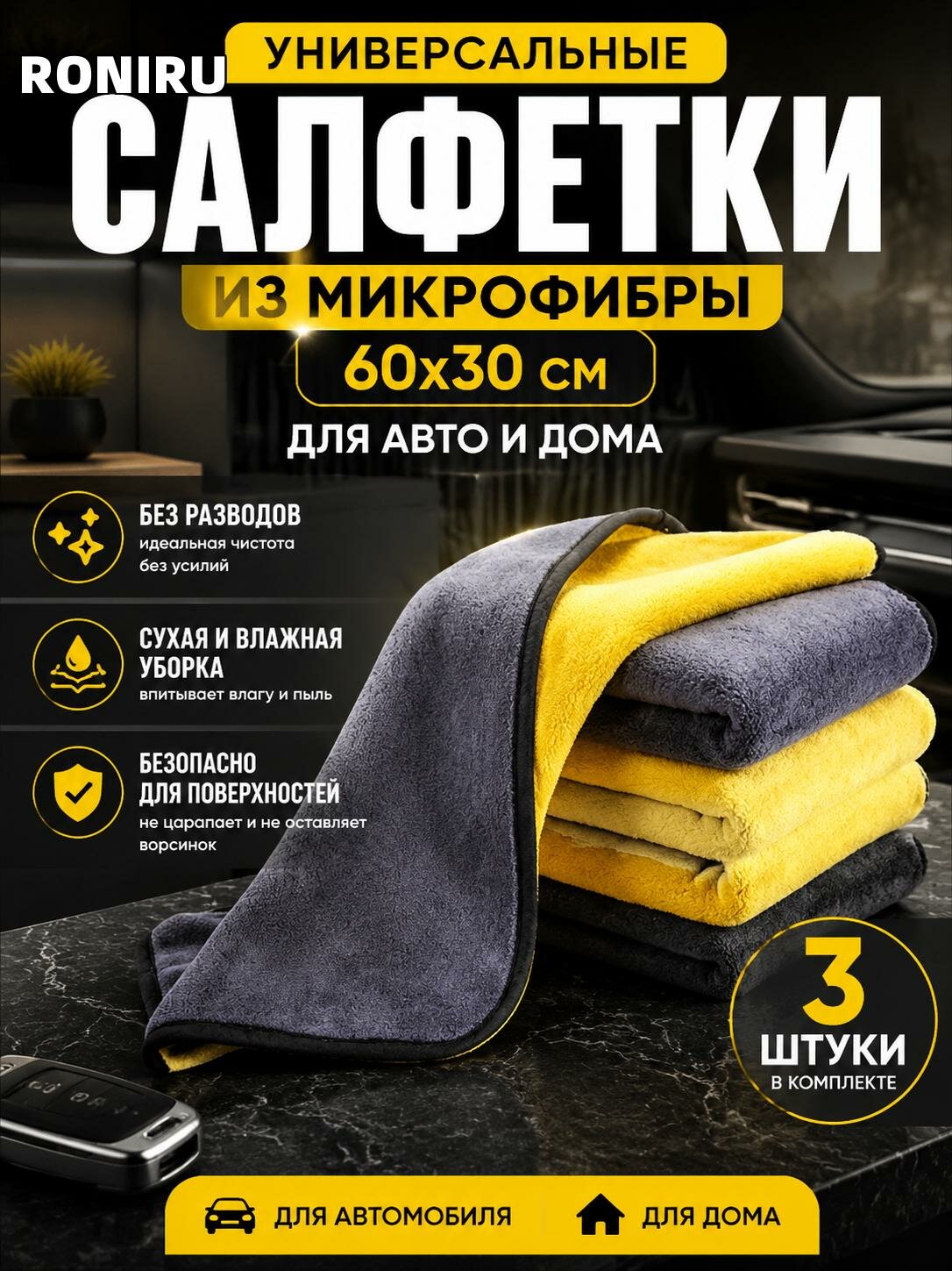 Универсальные салфетки из микрофибры 60x30 см, 3 шт для автомобиля и дома — сухая и влажная уборка без разводов