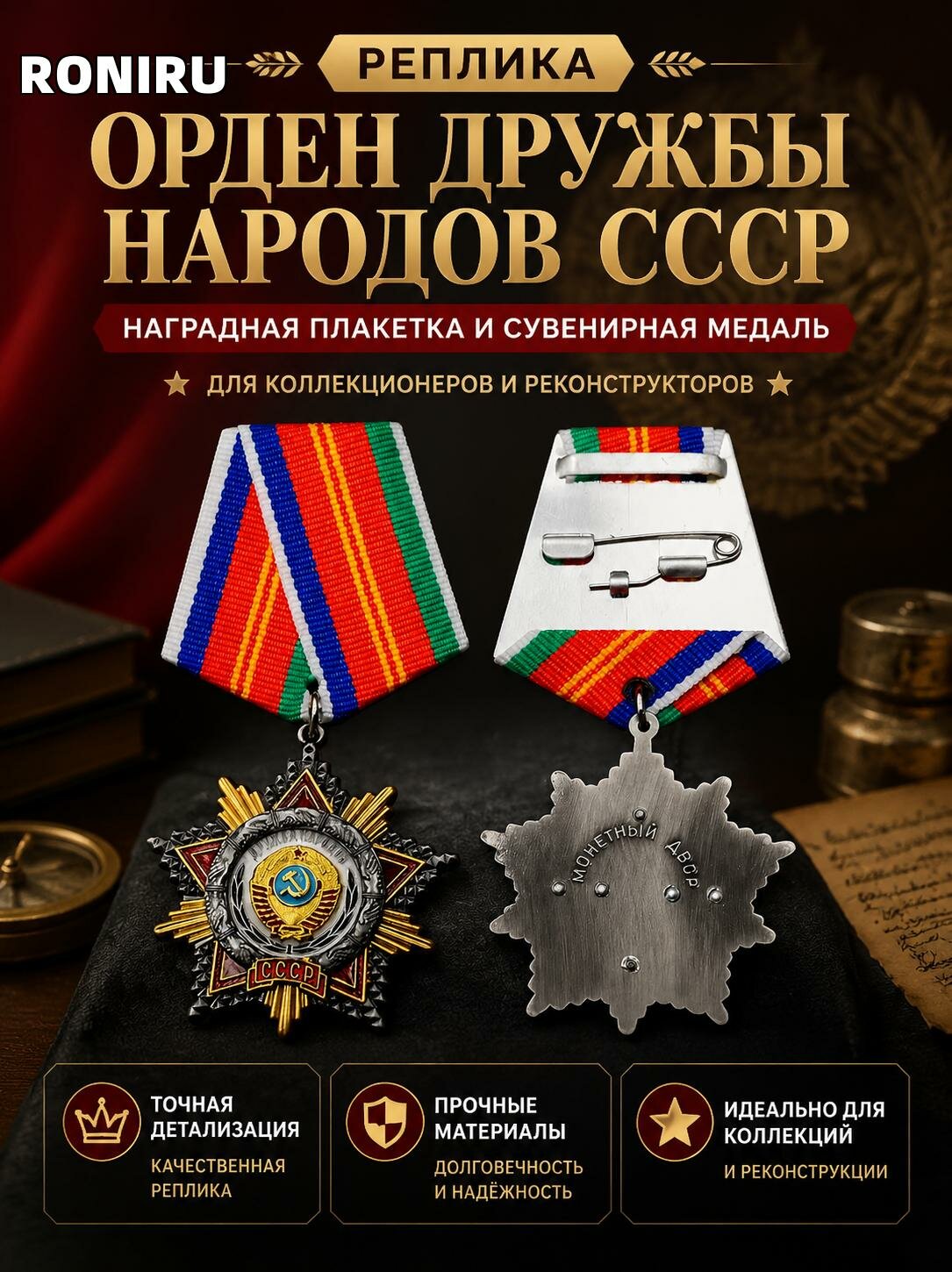Реплика ордена Дружбы народов СССР — наградная плакетка и сувенирная медаль для коллекционеров и реконструкторов