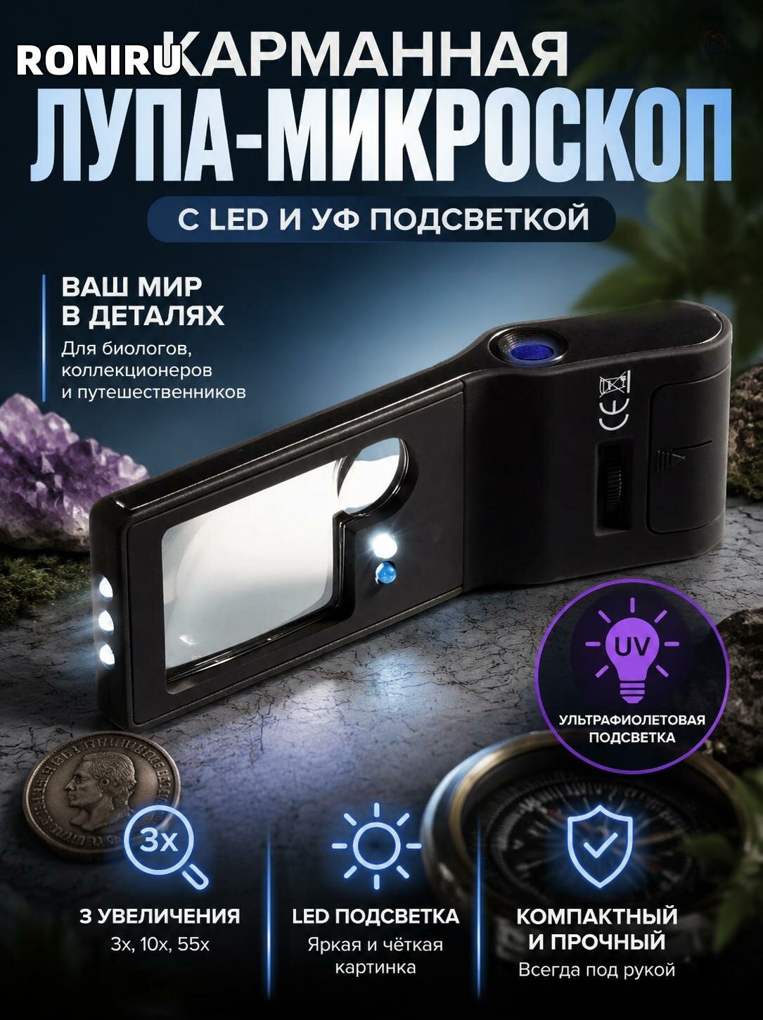 Карманная лупа-микроскоп 3x, 10x, 55x с LED и УФ подсветкой для биологов, коллекционеров и путешественников в поход