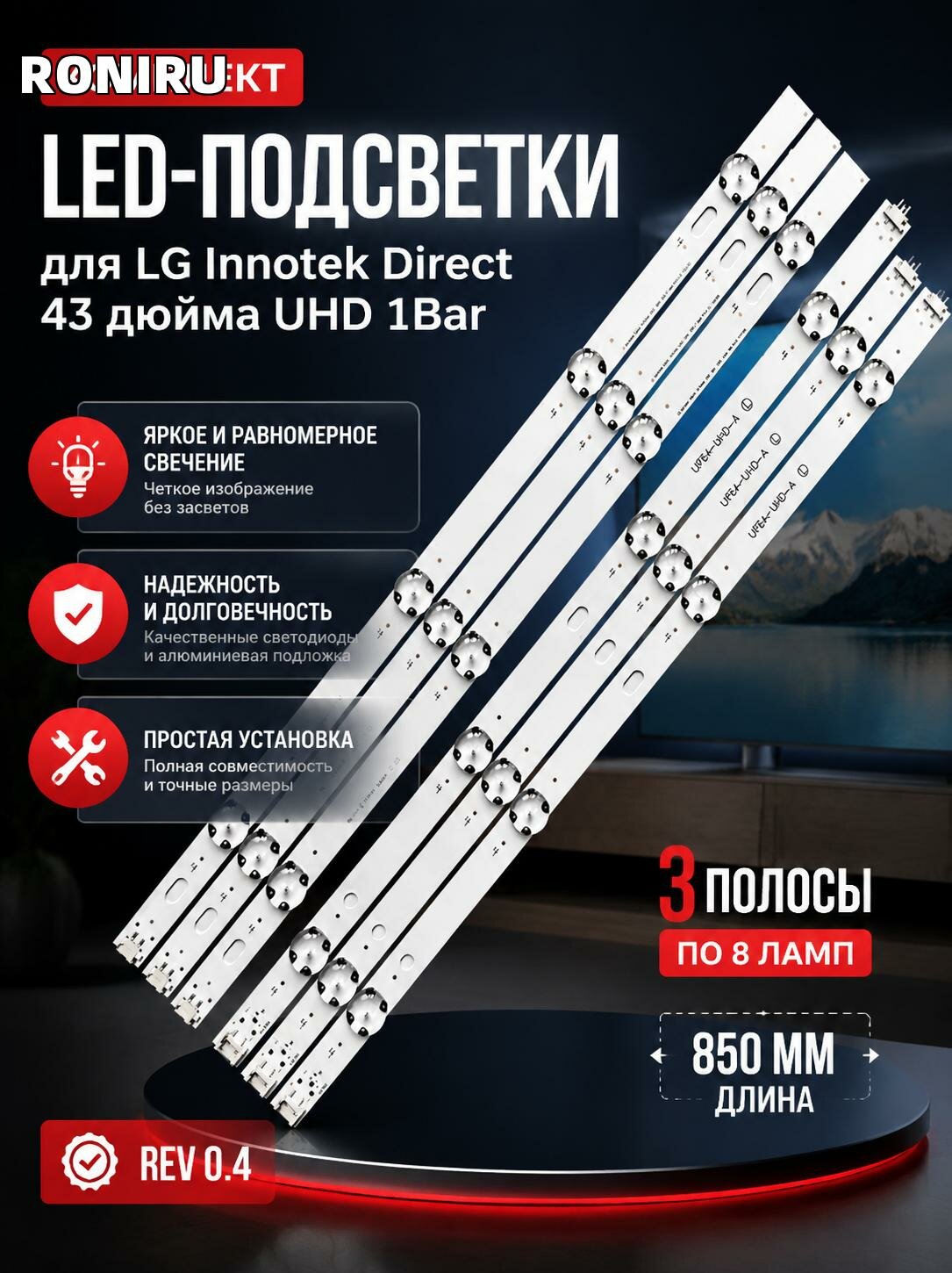 Комплект LED-подсветки для LG Innotek Direct 43 дюймов UHD 1Bar 24EA Rev 0.4 — 3 полосы по 8 ламп, длина 850 мм