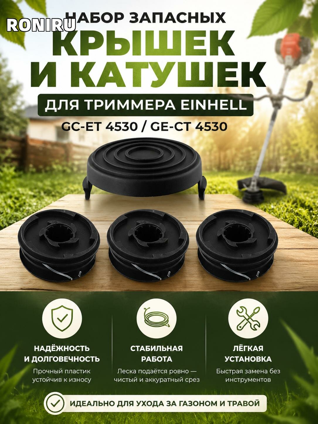 Набор крышек и катушек для триммера Einhell GC-ET 4530 — запасные головки и леска для стрижки газона, GE-CT 4530