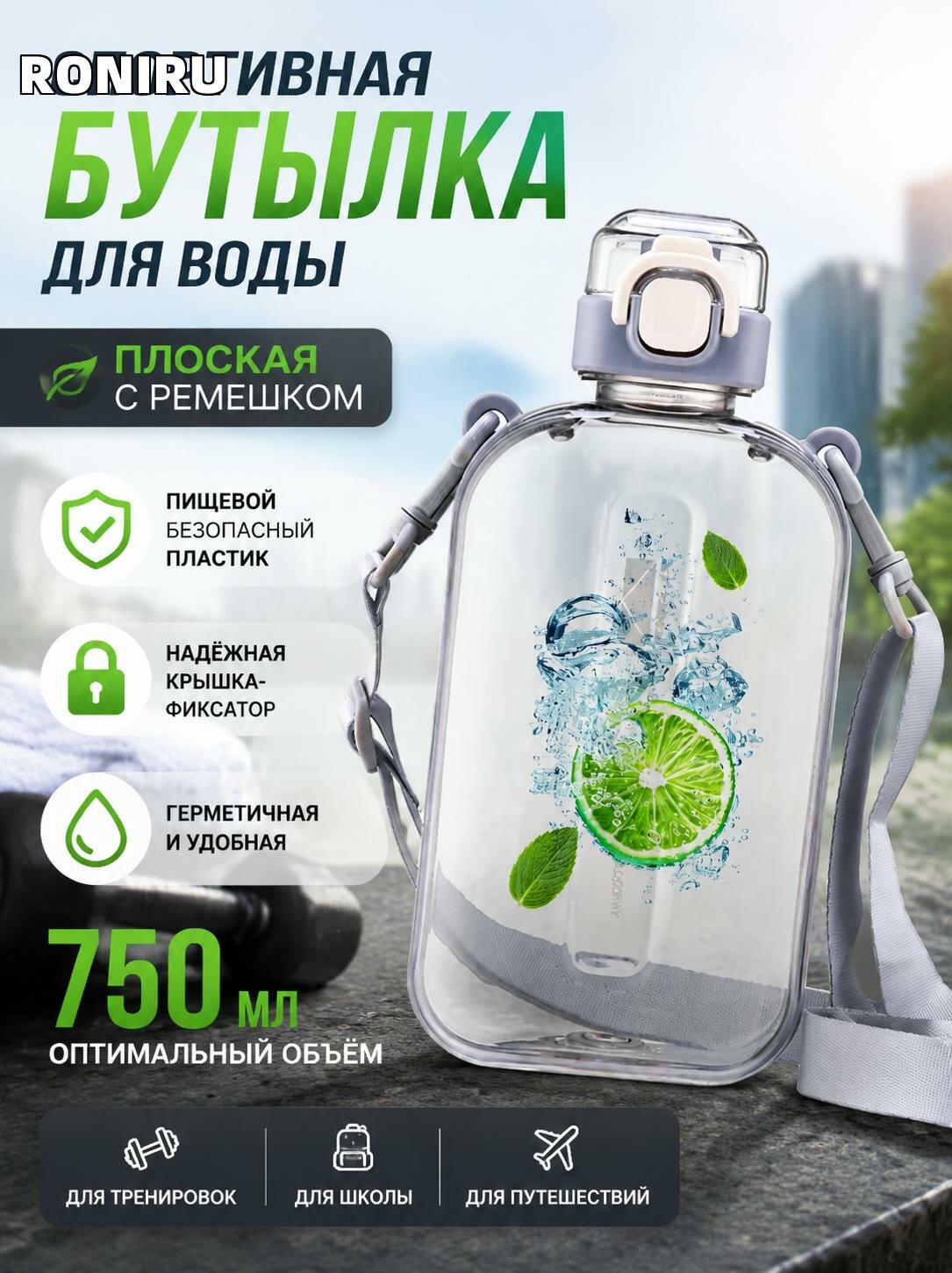 Спортивная бутылка для воды 750 мл — плоская с ремешком и крышкой-фиксатором для тренировок, школы и путешествий