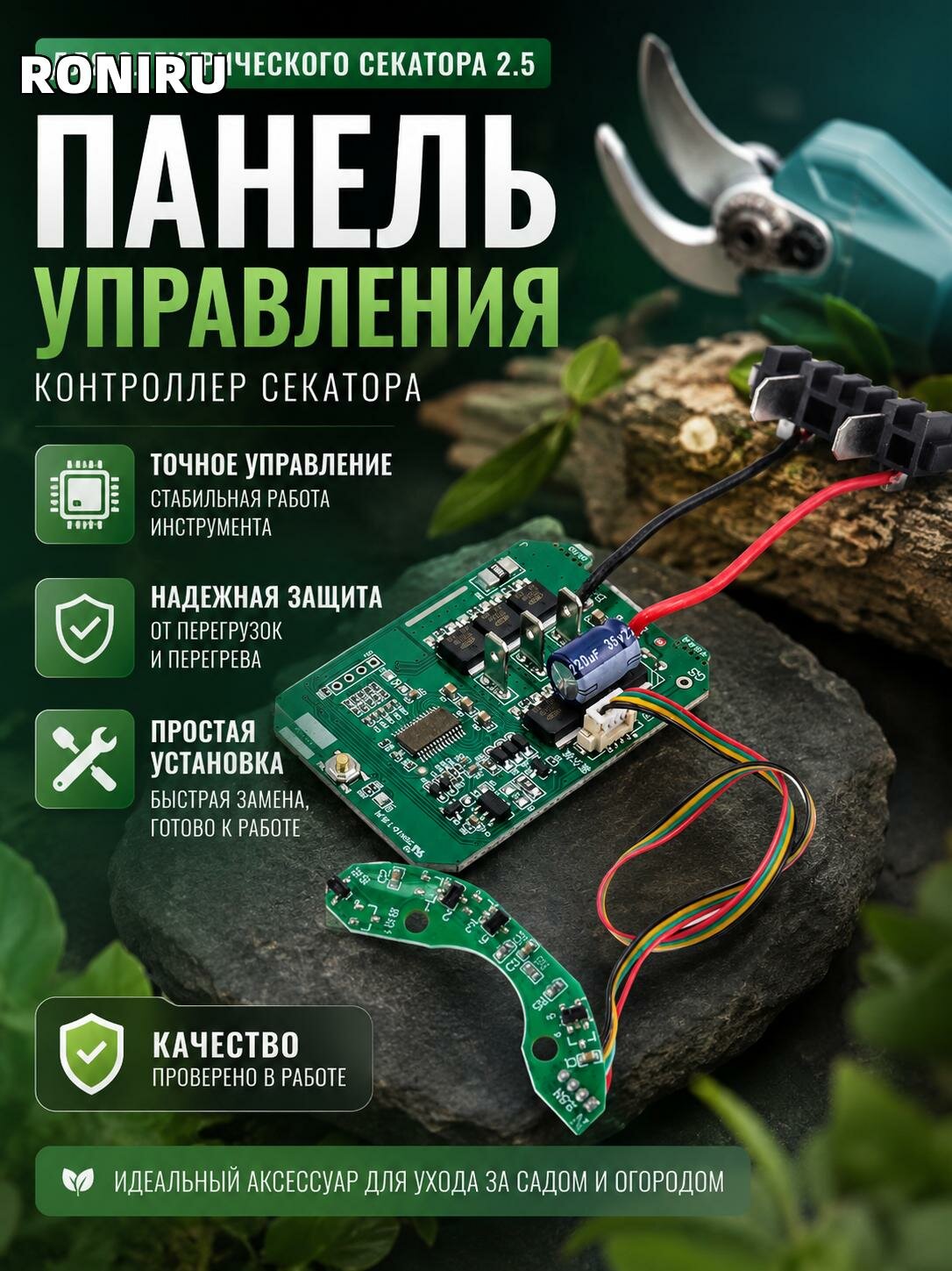 Панель управления для электрического секатора 2.5 — контроллер секатора, аксессуар для обрезки в саду и огороде.