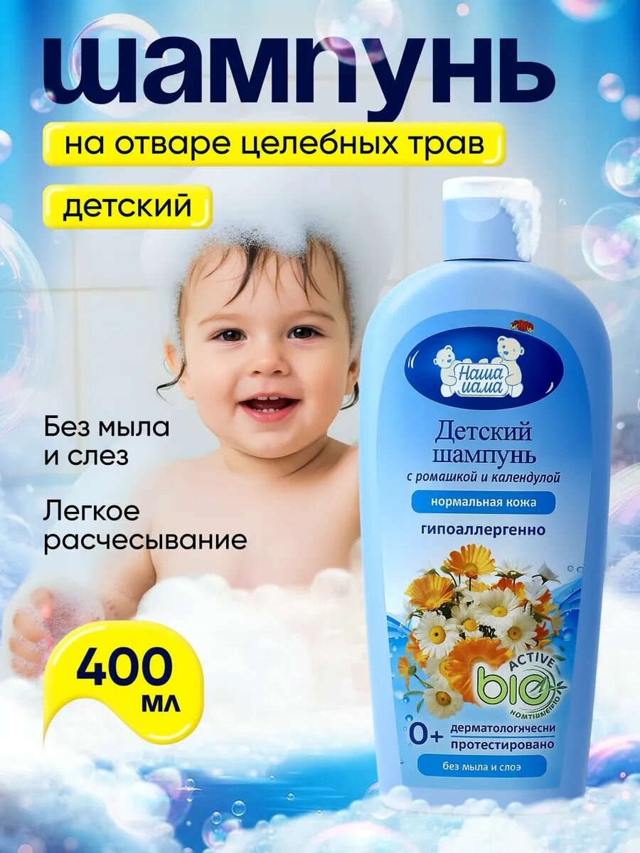 Наша мама Детский шампунь для волос 400 мл. с ромашкой и календулой для нормальной кожи 0+
