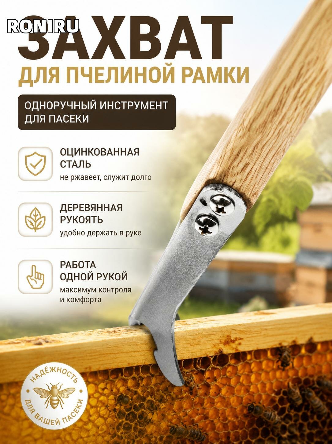 Захват для пчелиной рамки из оцинкованной стали с деревянной рукоятью — одноручный инструмент для пасеки