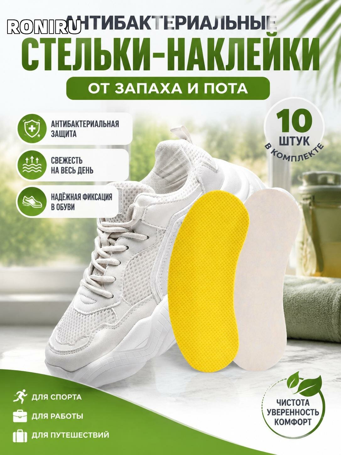 Антибактериальные стельки-наклейки для обуви от запаха и пота, 10 шт — свежесть для спорта, работы и путешествий