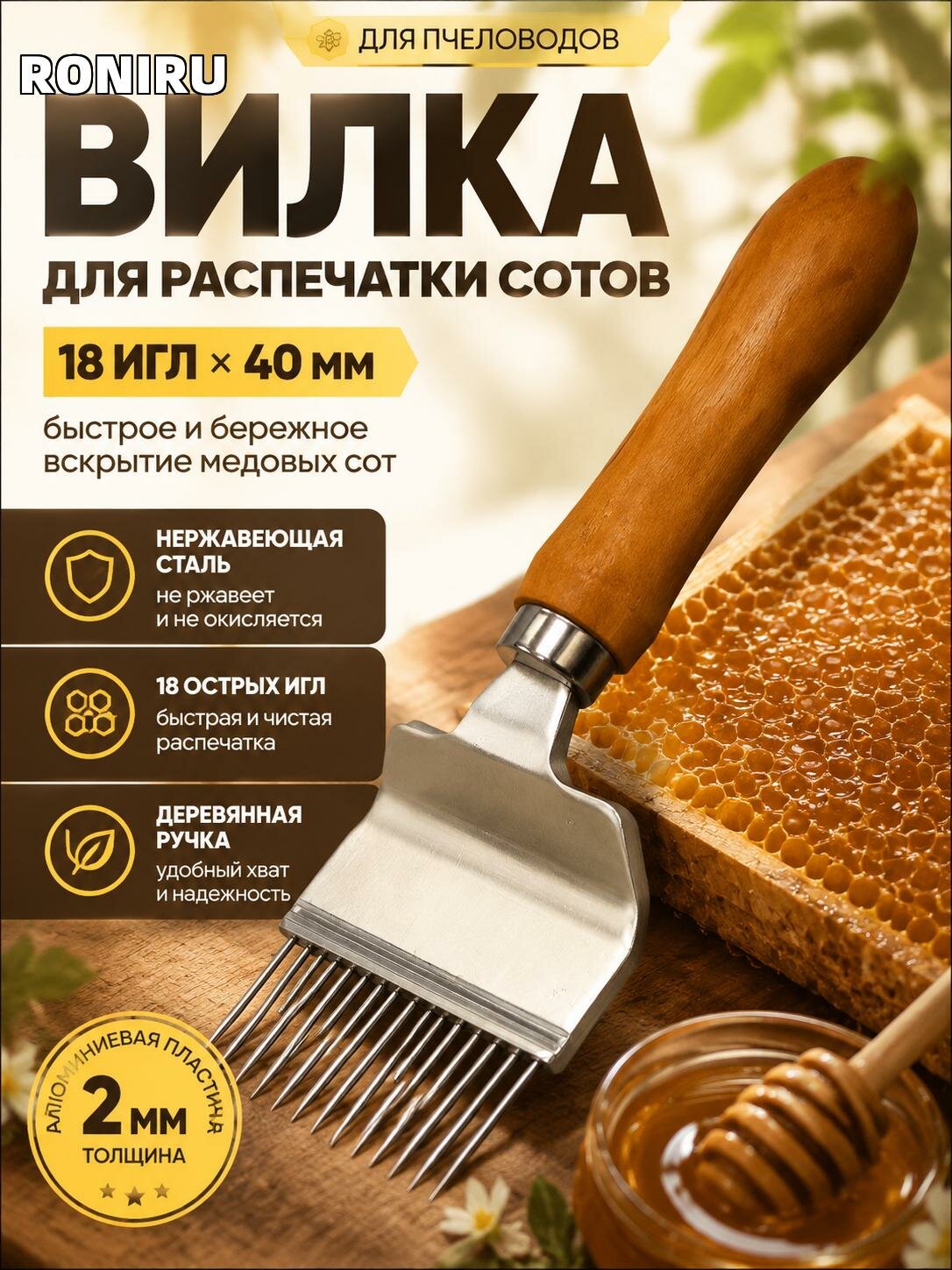 Вилка для распечатки сотов 18 игл 40 мм, алюминиевая пластина 2 мм, деревянная ручка — быстрое вскрытие медовых сот