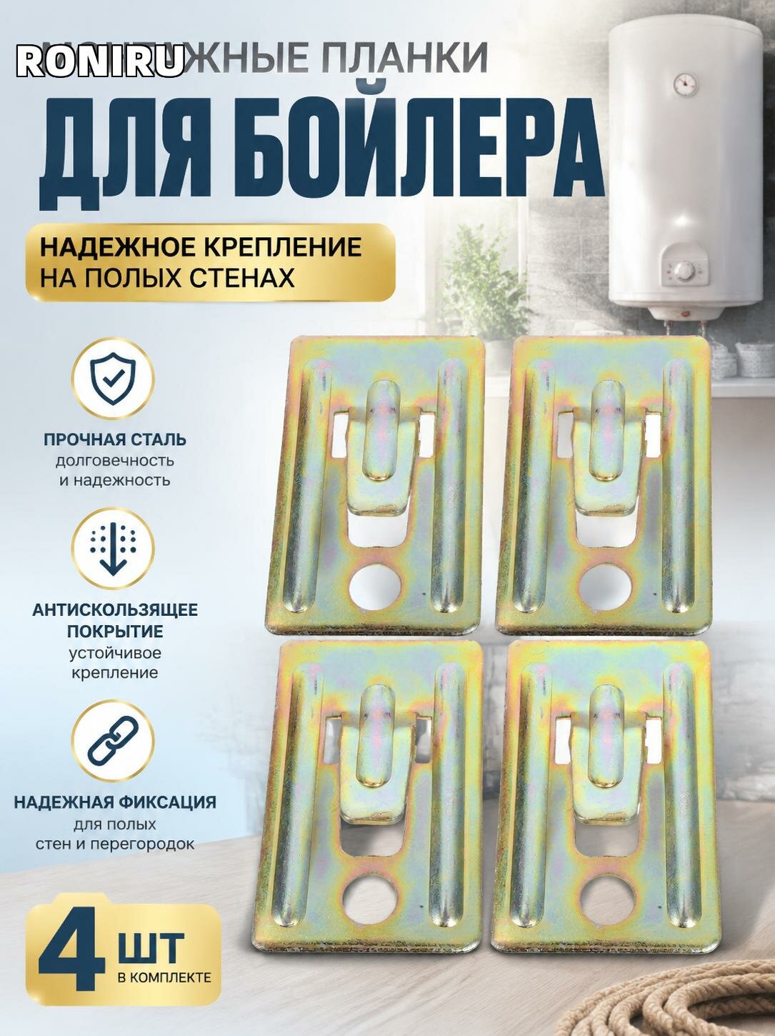 Монтажные планки для бойлера из прочной стали с антискользящим покрытием — надежное крепление на полых стенах, 4 шт