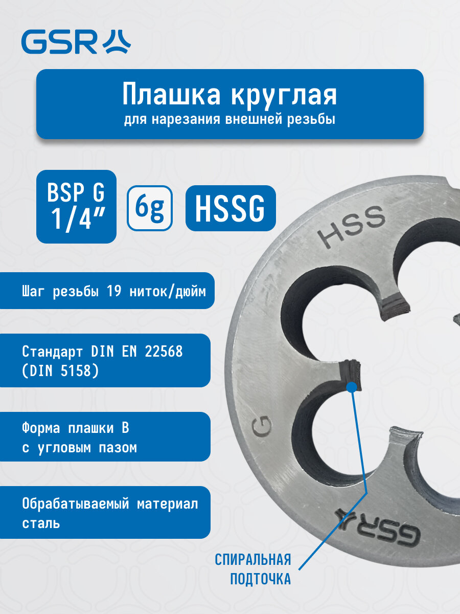 Плашка круглая BSP 1/4 дюймовая трубная для нарезания резьбы DIN EN 24231 HSSG B 6g GSR B00452060
