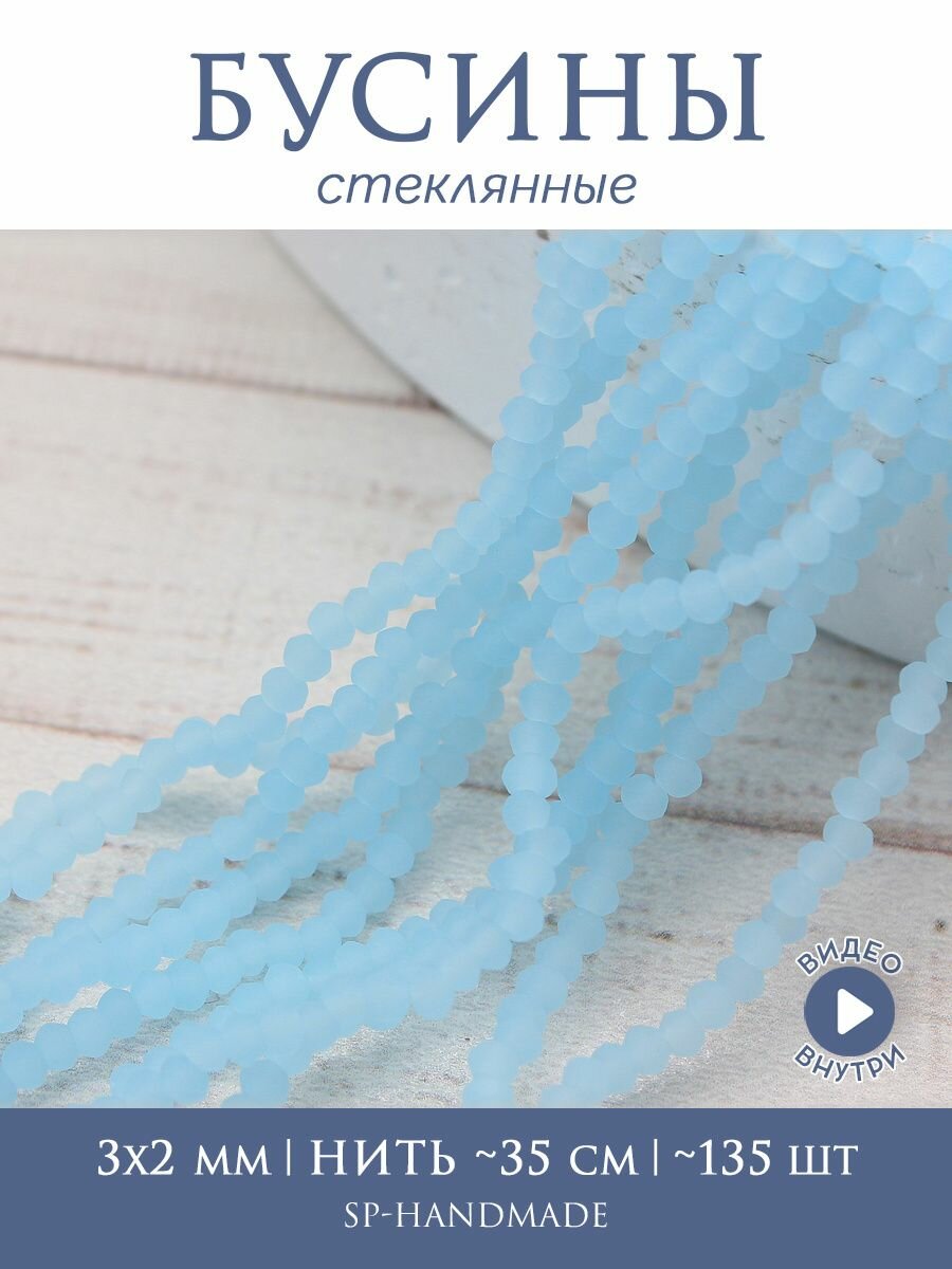 Однотонные стеклянные бусины с имитацией нефрита, граненые, матовые, рондель, голубой, 2.9 3.3 мм, отверстие : 1 мм, около 135 140 шт / нитка, 32 34 см (Китай)