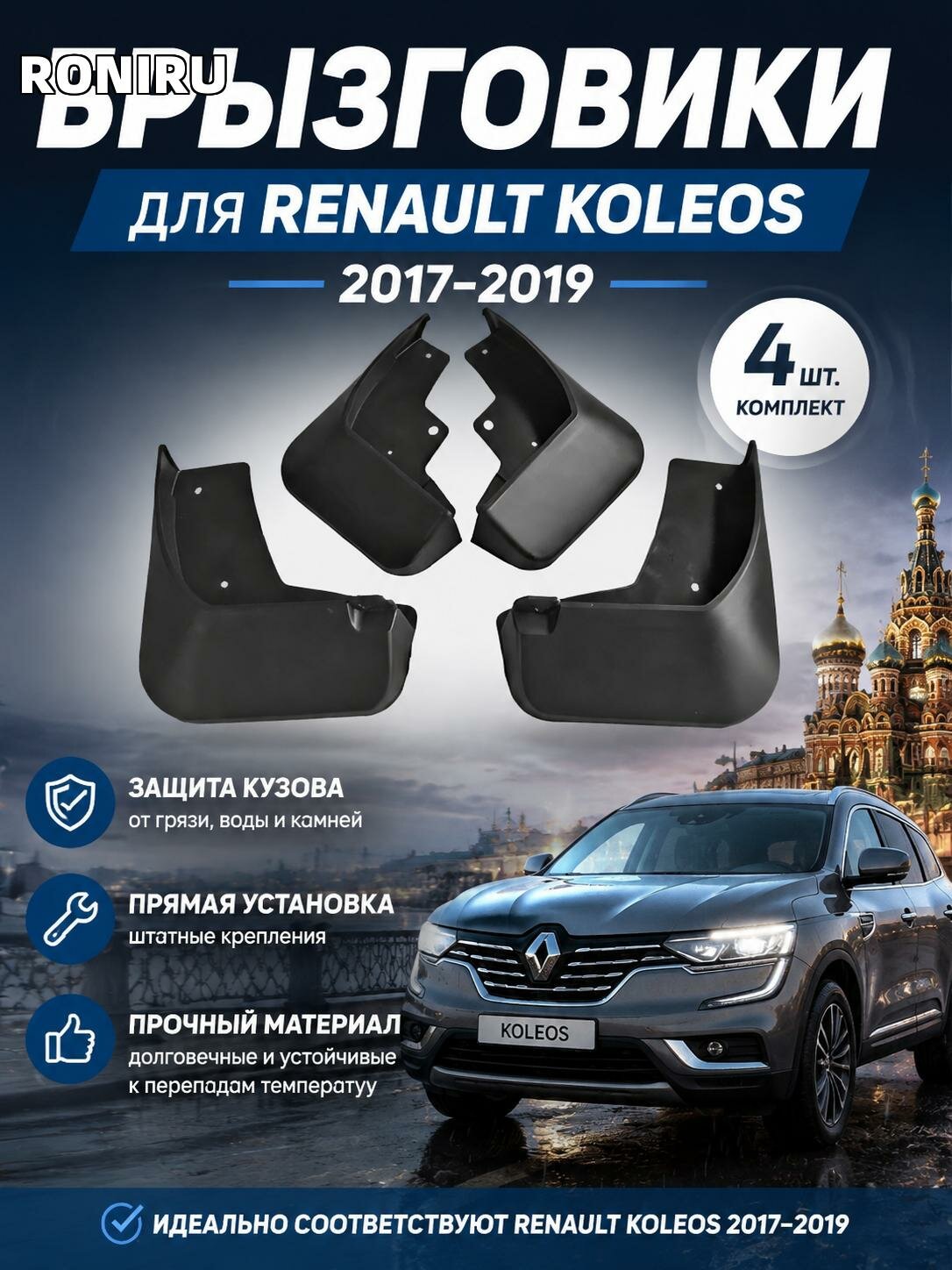 Брызговики для Renault Koleos 2017-2019, передние и задние 4 шт, прямая установка, защита кузова от грязи и камней, черные