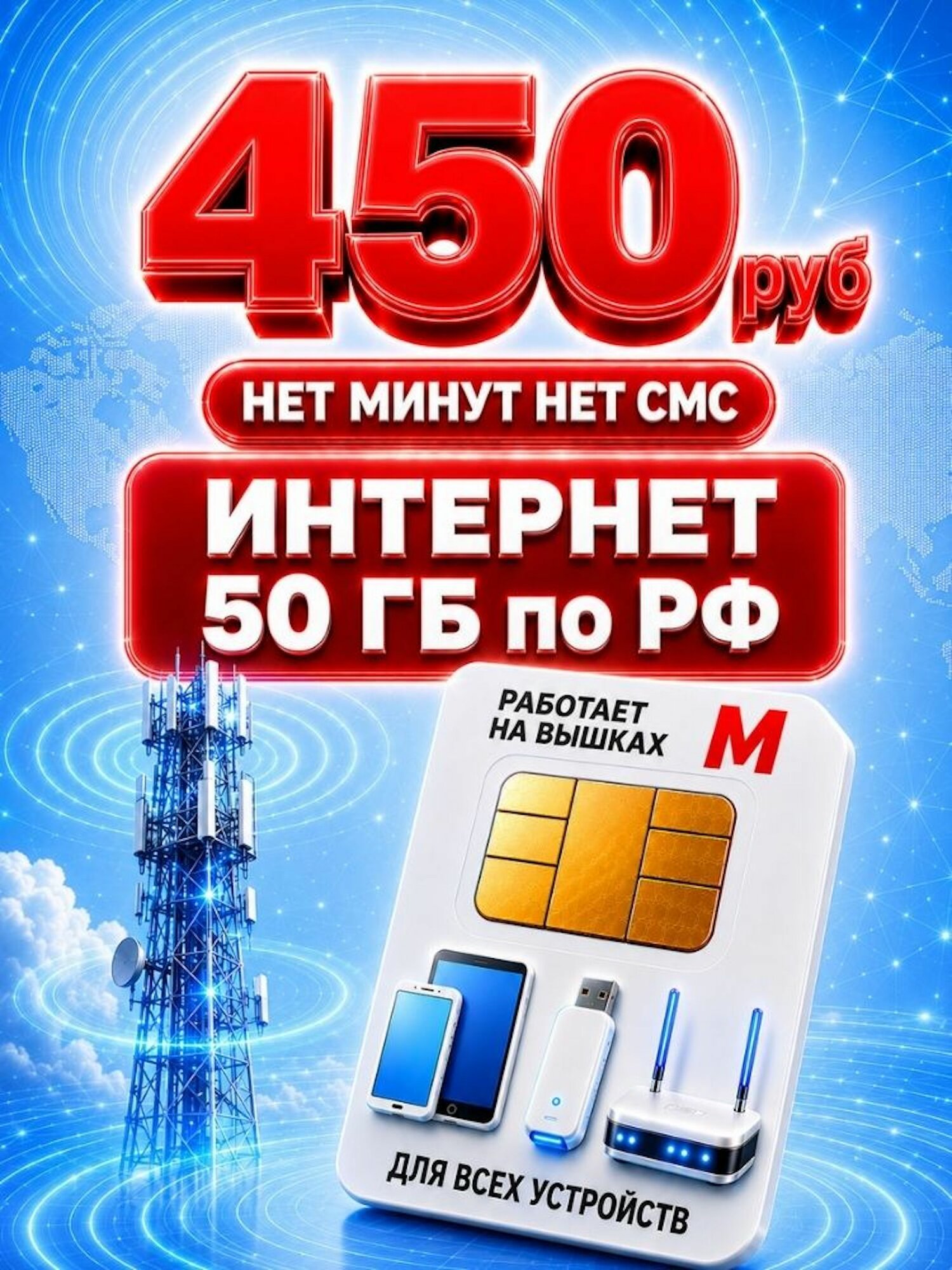 Сим карта Безлимитный интернет - тариф 450 руб мес 50 ГБ по РФ 4G LTE YV2MS