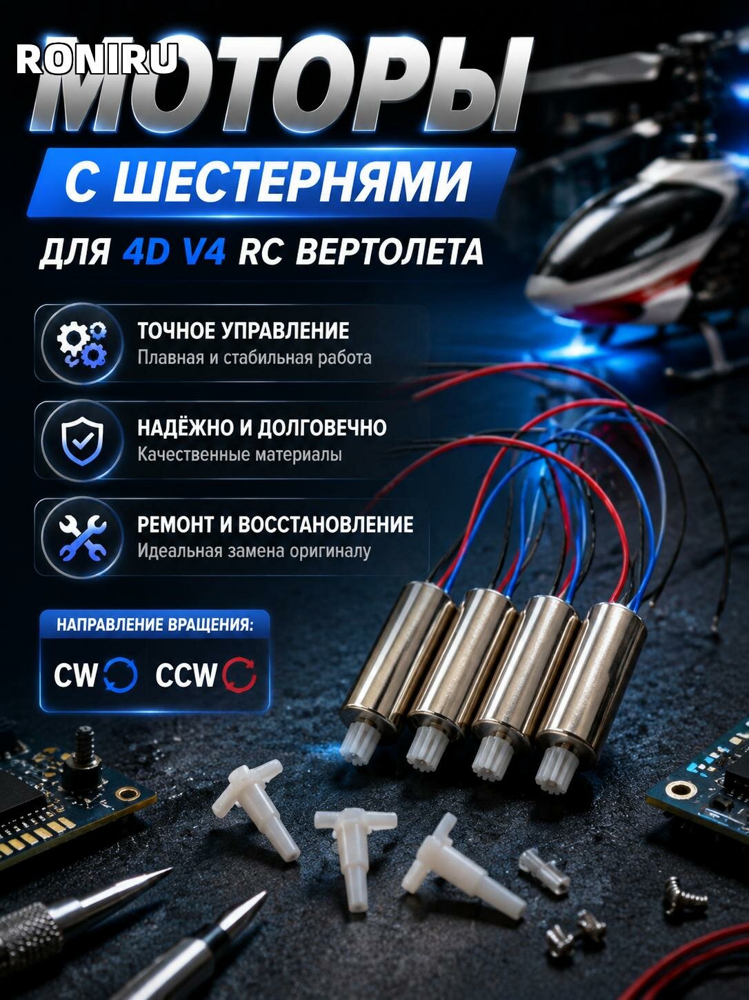 Моторы с шестернями для 4D V4 RC вертолета, CW и CCW запасная часть для ремонта и восстановления работы