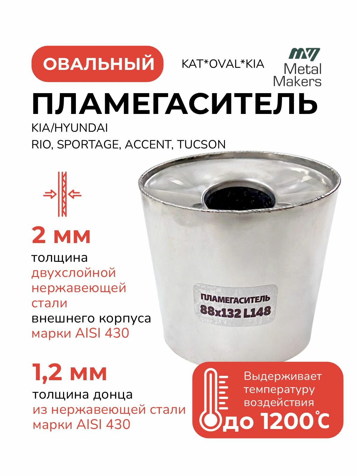 Пламегаситель овал 88*132*148 Hyundai Accent, Tucson; Kia Rio, Sportage
