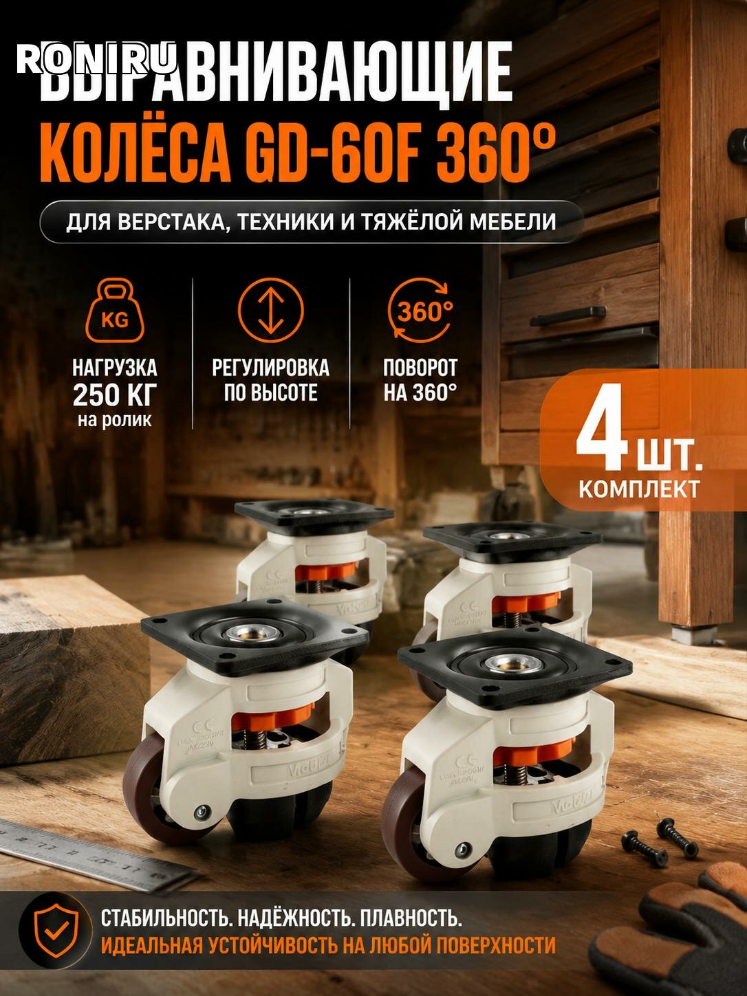 Выравнивающие колёса GD-60F 360° для верстака, техники и тяжёлой мебели, регулируемые по высоте 250 кг на ролик комплект 4 шт