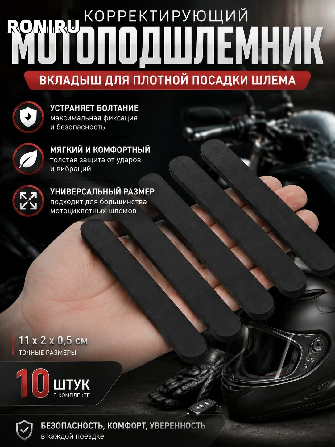 Мотоподшлемник корректирующий вкладыш 11x2x0.5 см, универсальный черный матовый для плотной посадки шлема и устранения болтания