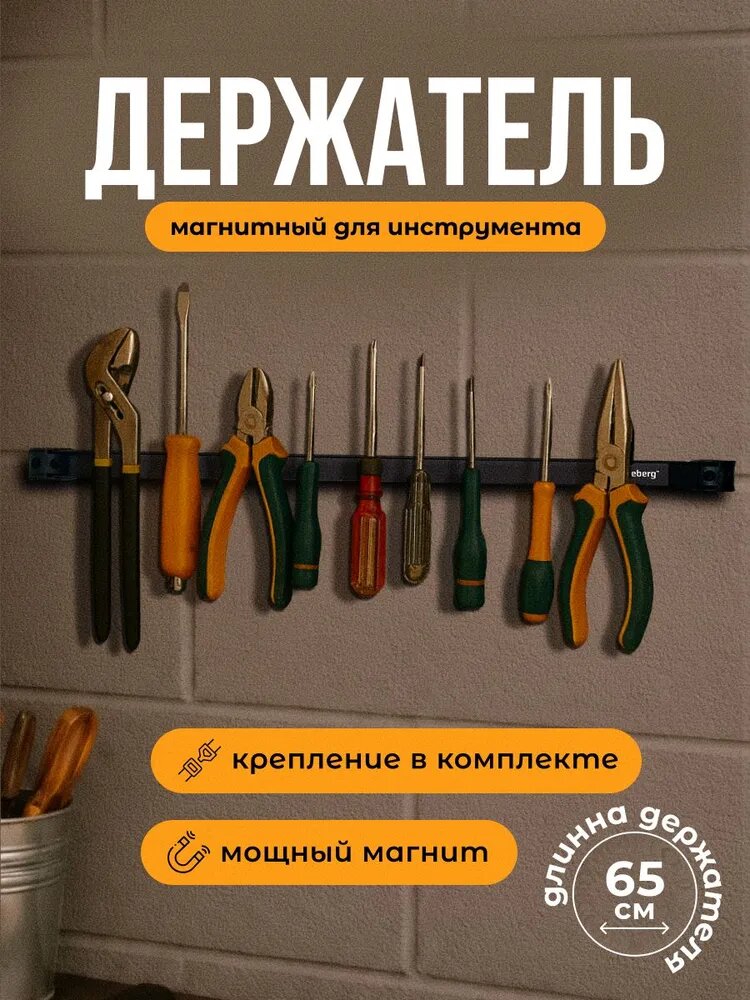Магнитный держатель Forceberg для инструмента, 650мм